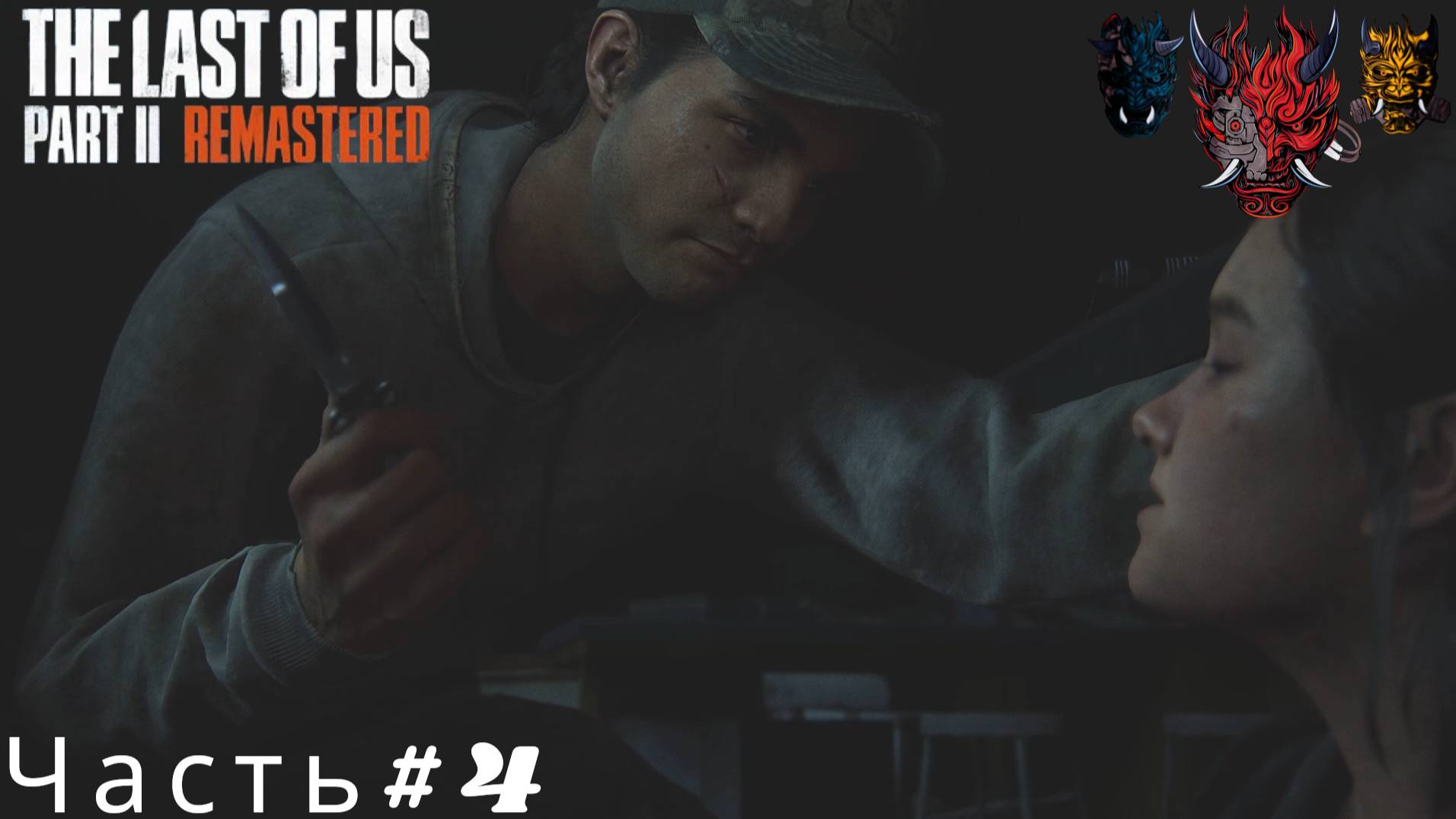 The Last Of Us Part II  Remastered Часть#4