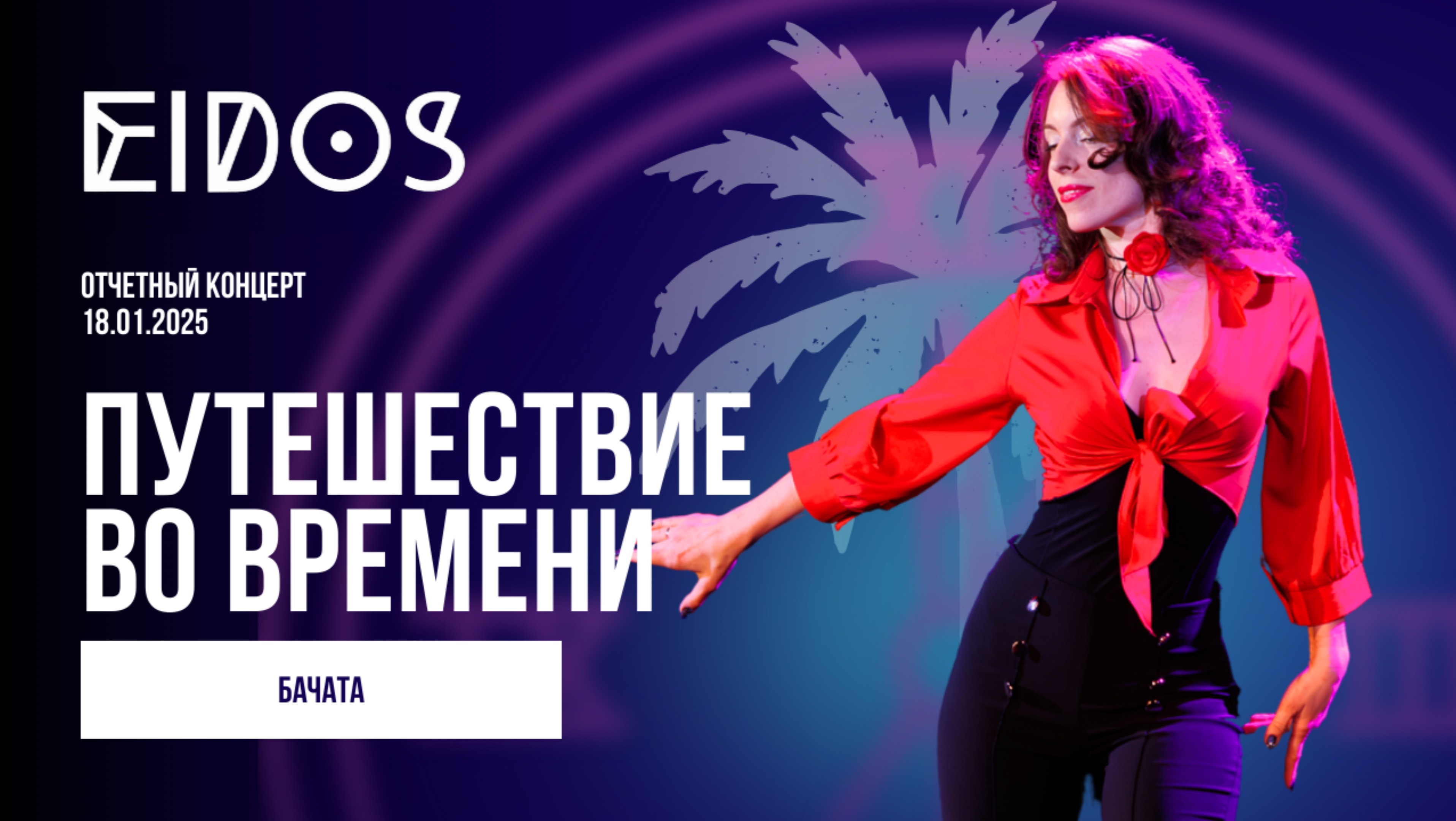 Отчетный концерт «Путешествие во времени» 18.01.2025 |Бачата взрослая группа| EiDOS