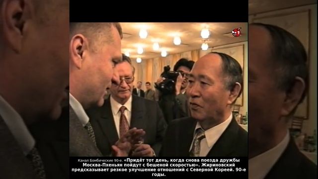 «Придёт тот день, когда снова поезда дружбы Москва-Пхеньян пойдут с бешеной скоростью» Жириновский