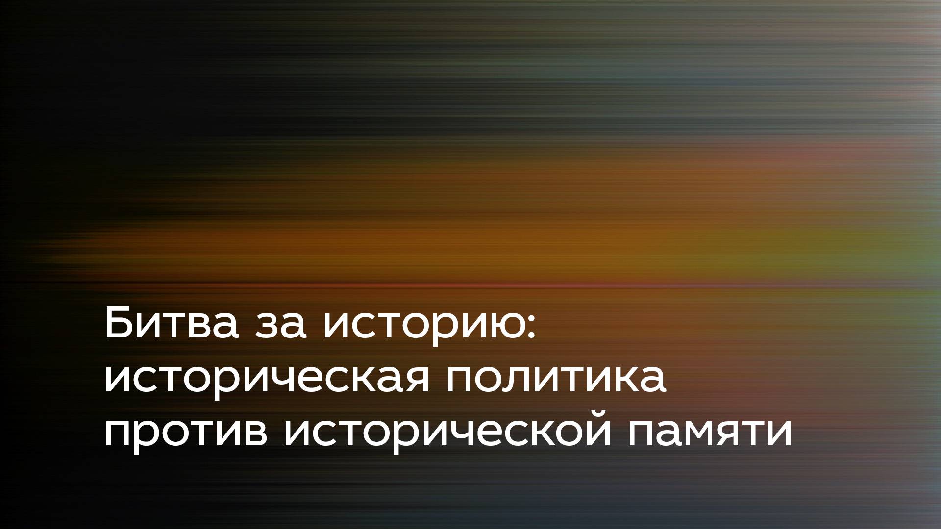 Битва за историю: историческая политика против исторической памяти