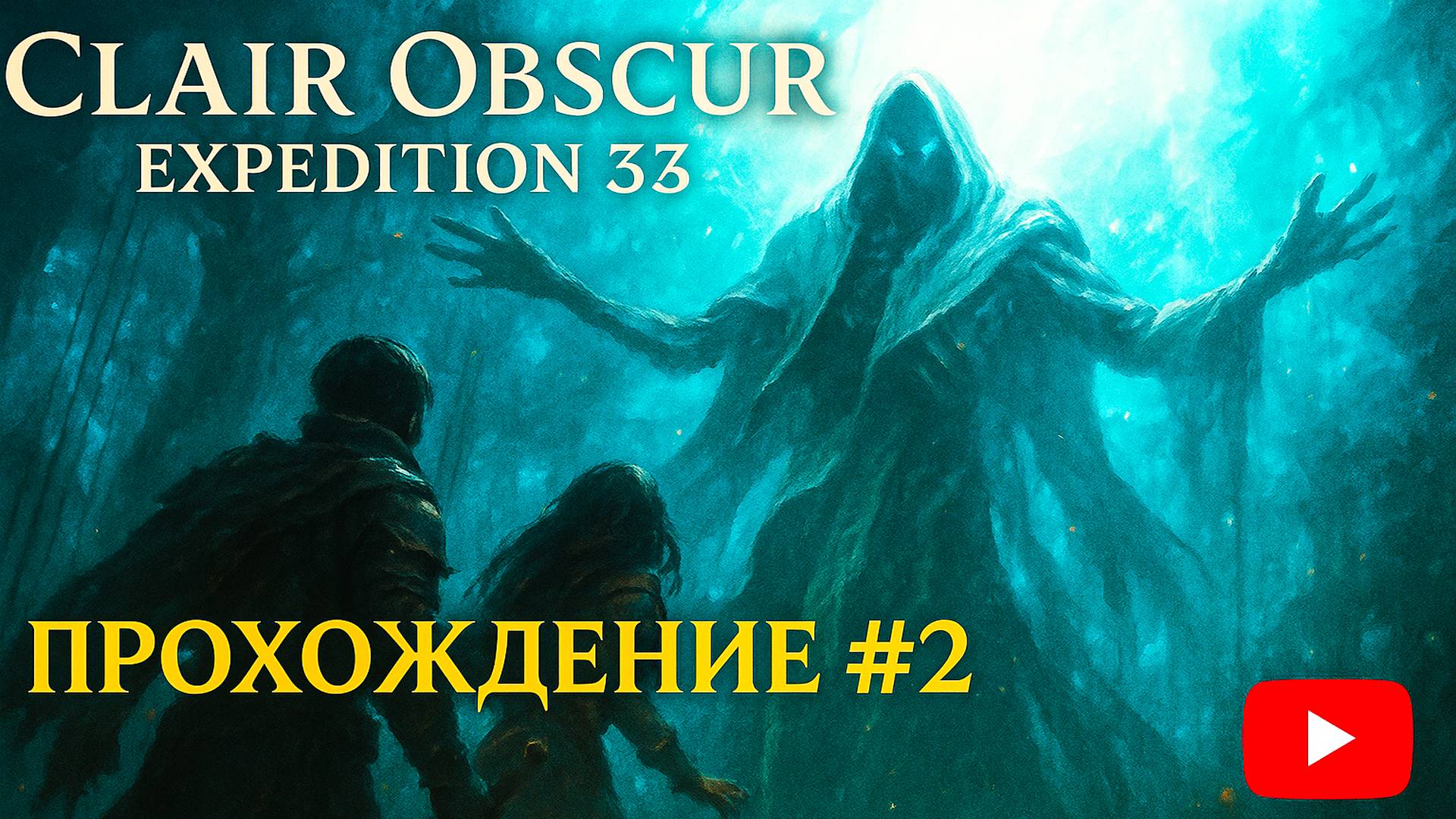 Clair Obscur: Expedition 33 — Прохождение #2 | Высадка на остров, последние выжившие.