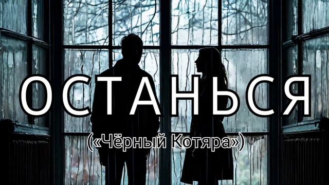 Останься («Чёрный Котяра»)