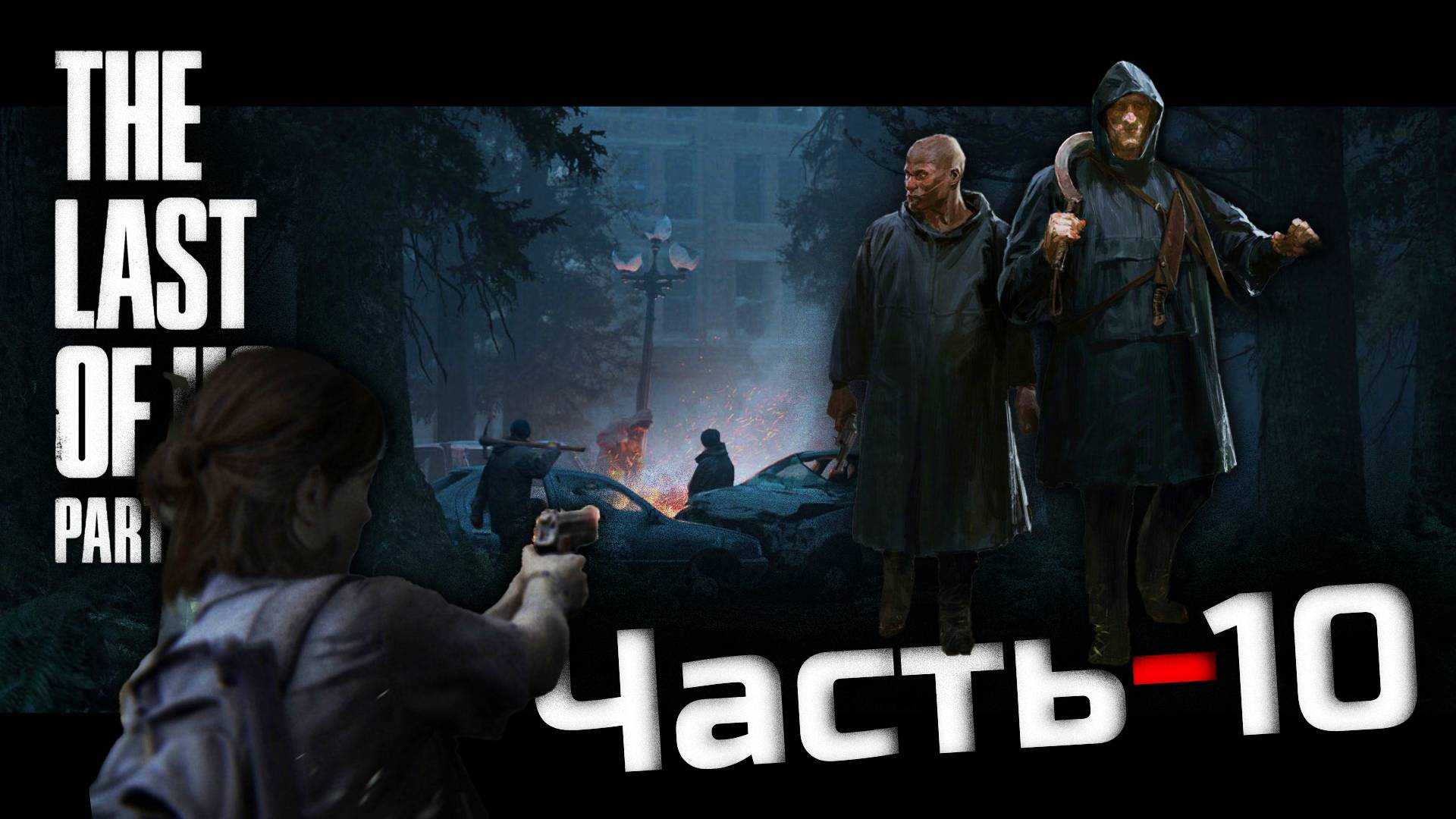 The Last of Us Part 2 (PC) "Часть-10".Прохождение в широкоэкранном формате(21:9)РУС САБ с КОММ