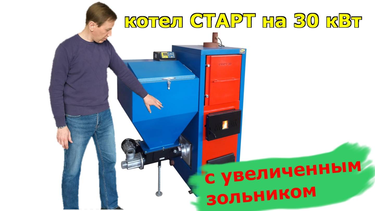 Пеллетный котел СТАРТ на 30 кВт, версия с увеличенным зольником