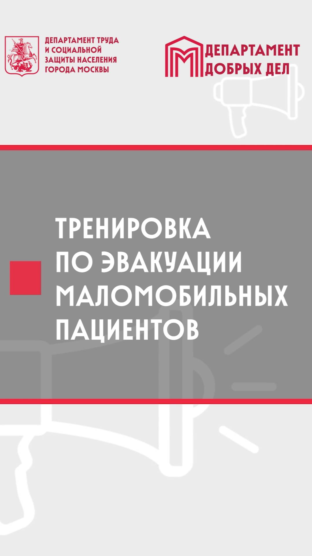 Тренировка применения подматрасника "Шанс" для эвакуации маломобильных пациентов