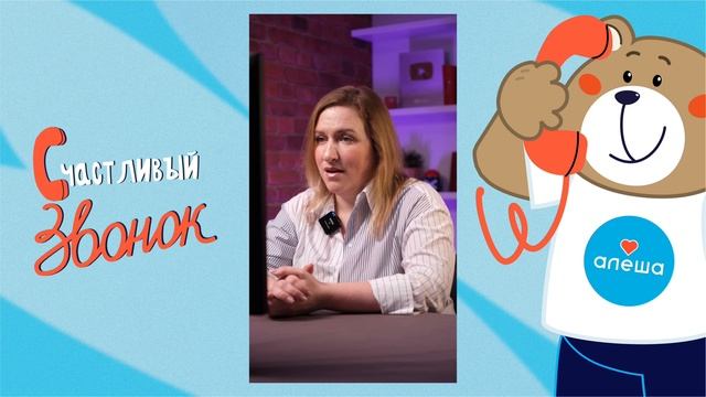 Счастливый звонок: Даня Алексеенко