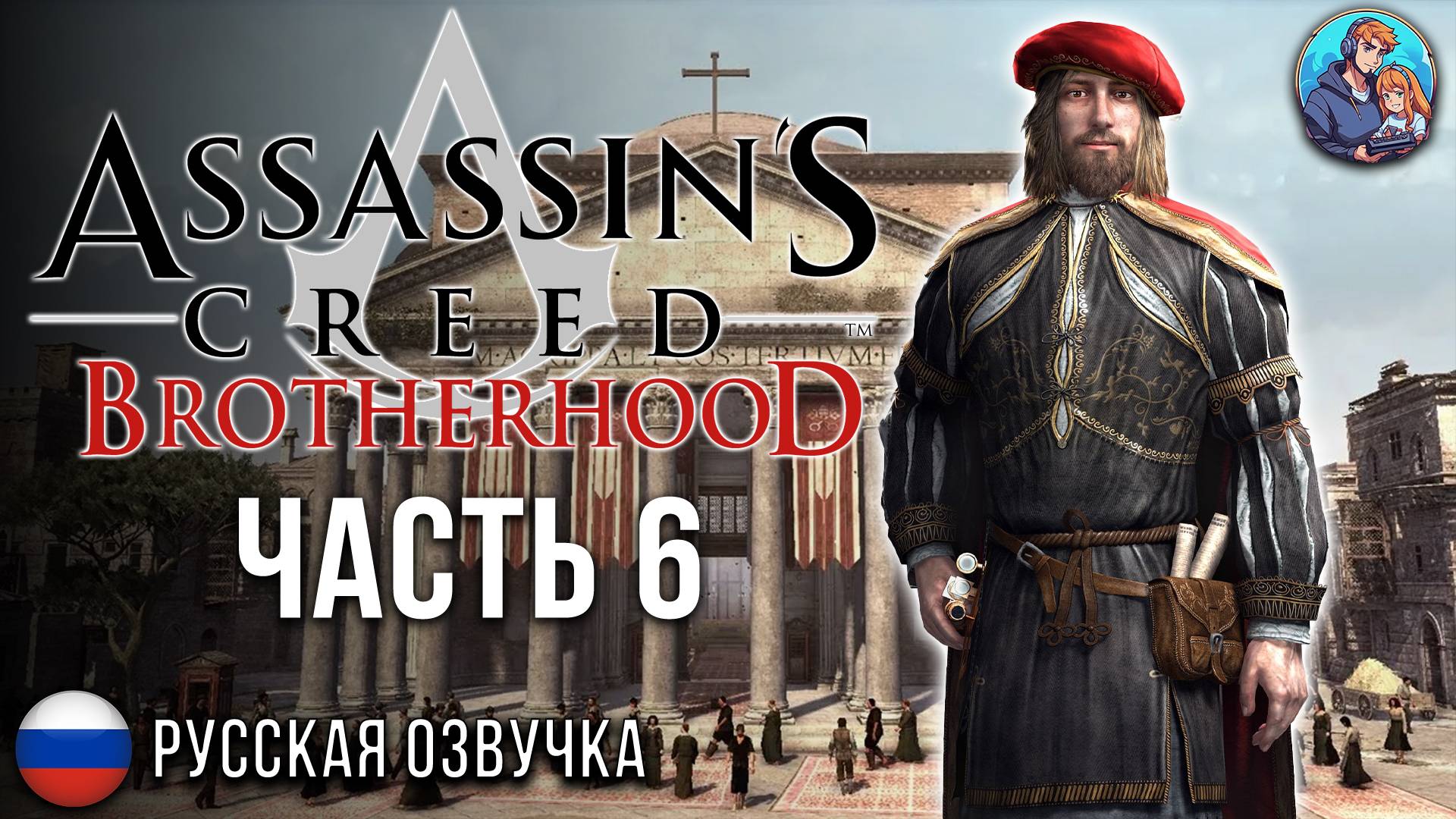 Прохождение Assassin's Creed Brotherhood| На Русском | Часть 6 | Старый друг Лео