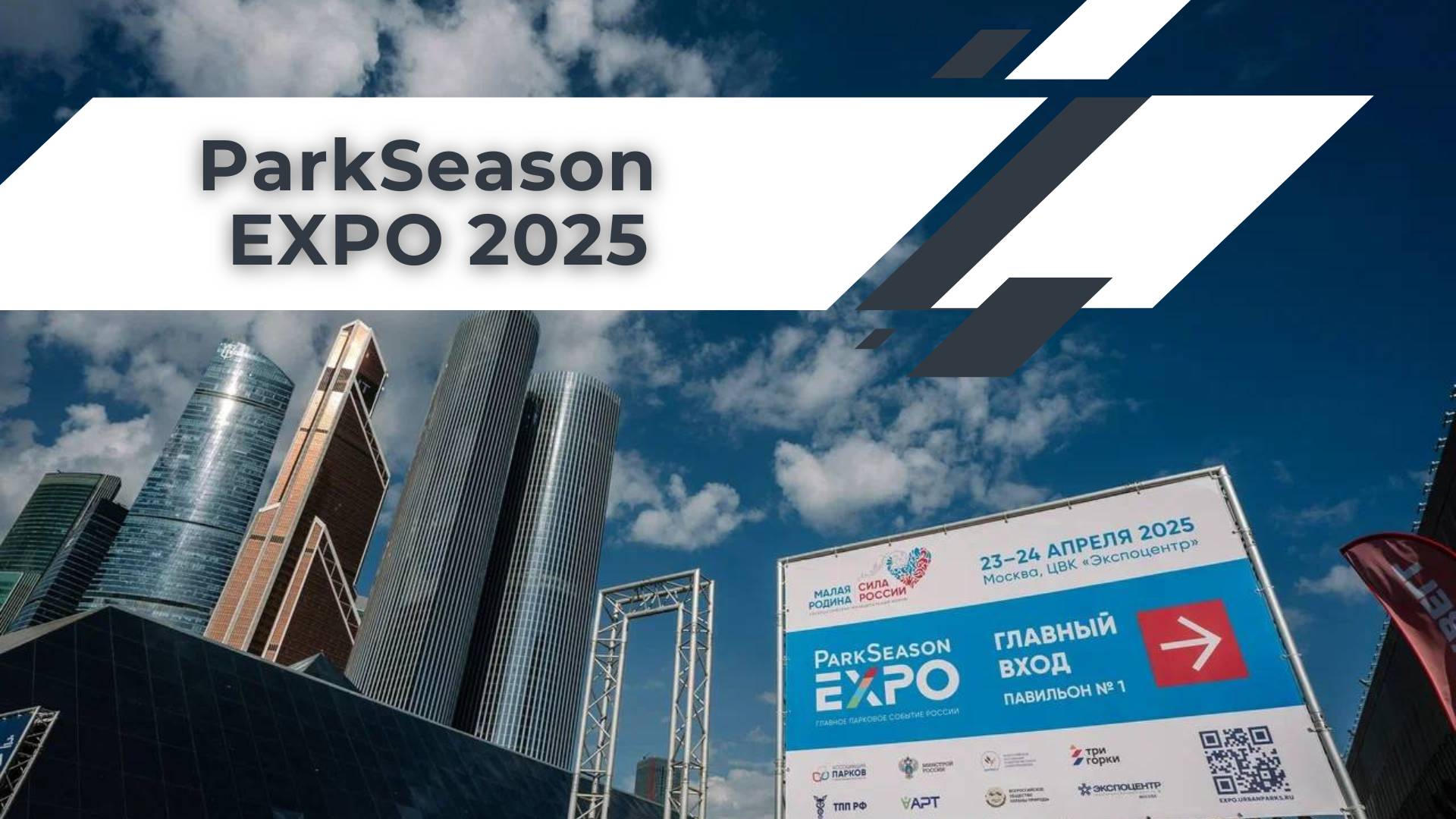 Вспомним главное парковое событие страны — Международную выставку-конференцию ParkSeason EXPO