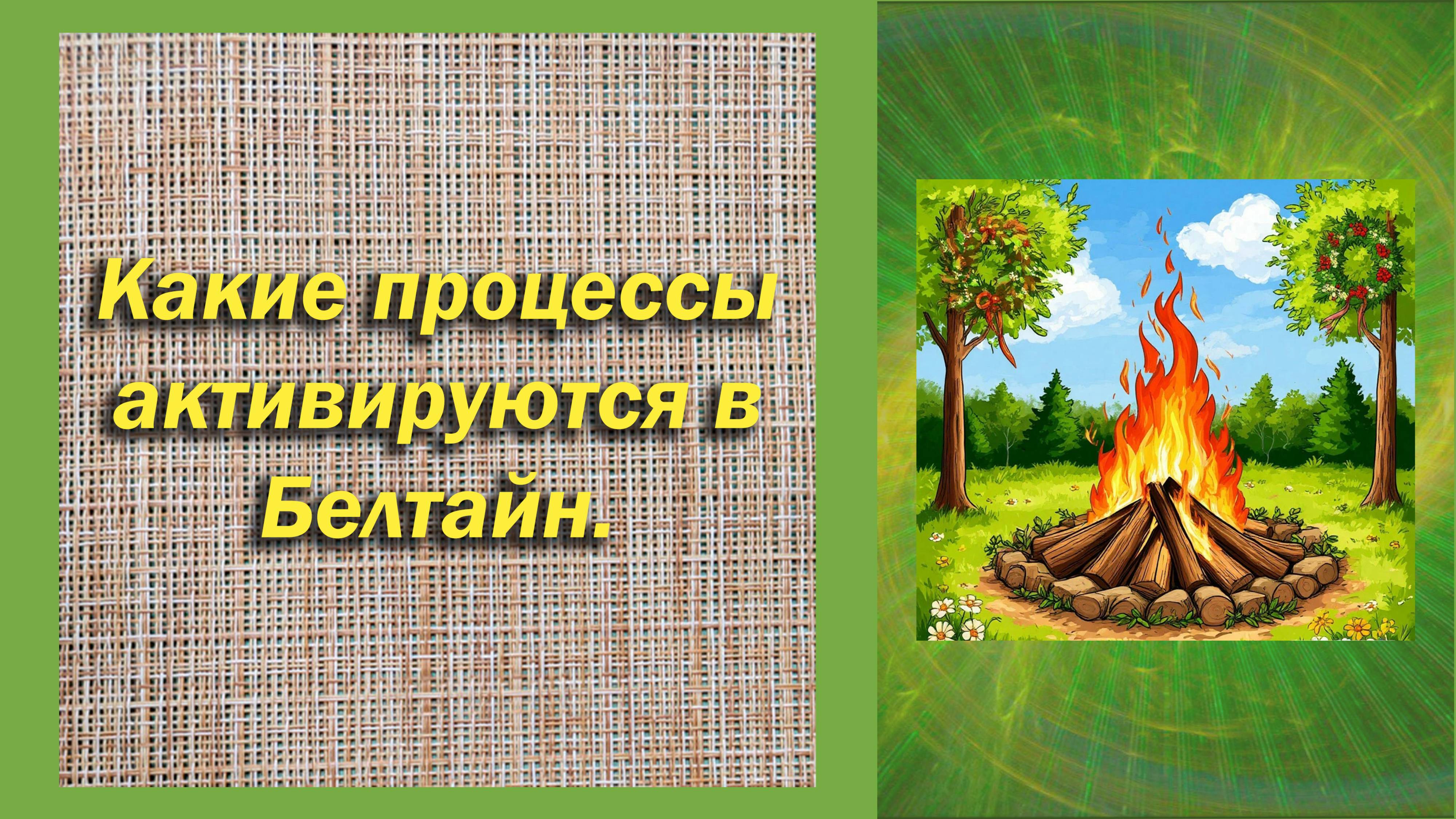 Таро расклад. Какие процессы активируются в Белтайн. #таро #расклад #гадание