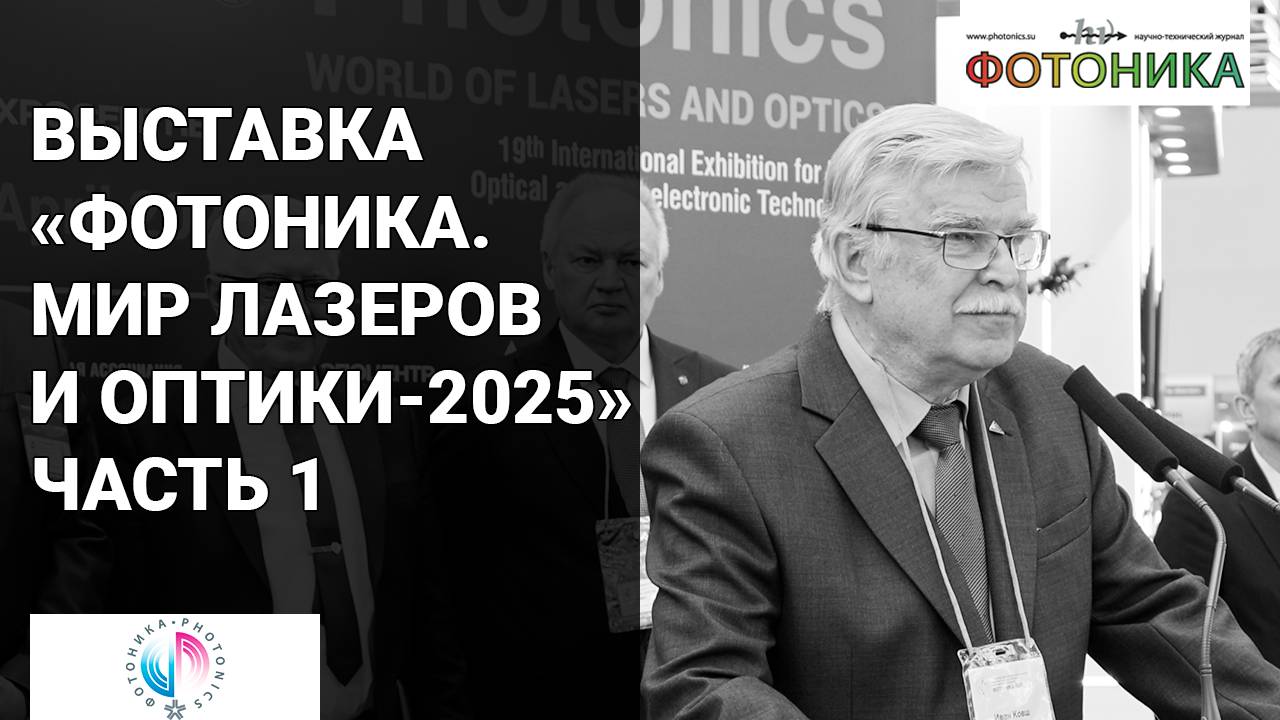Обзор выставки «Фотоника-2025». Часть 1