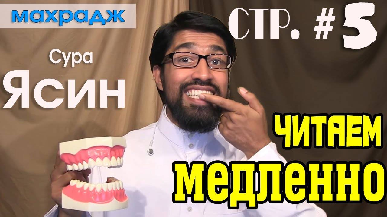 Обучение Корану | Сура 36: «Ясин» (سورة يس), стр 5 | Surah Yasin, page 5 (медленно)