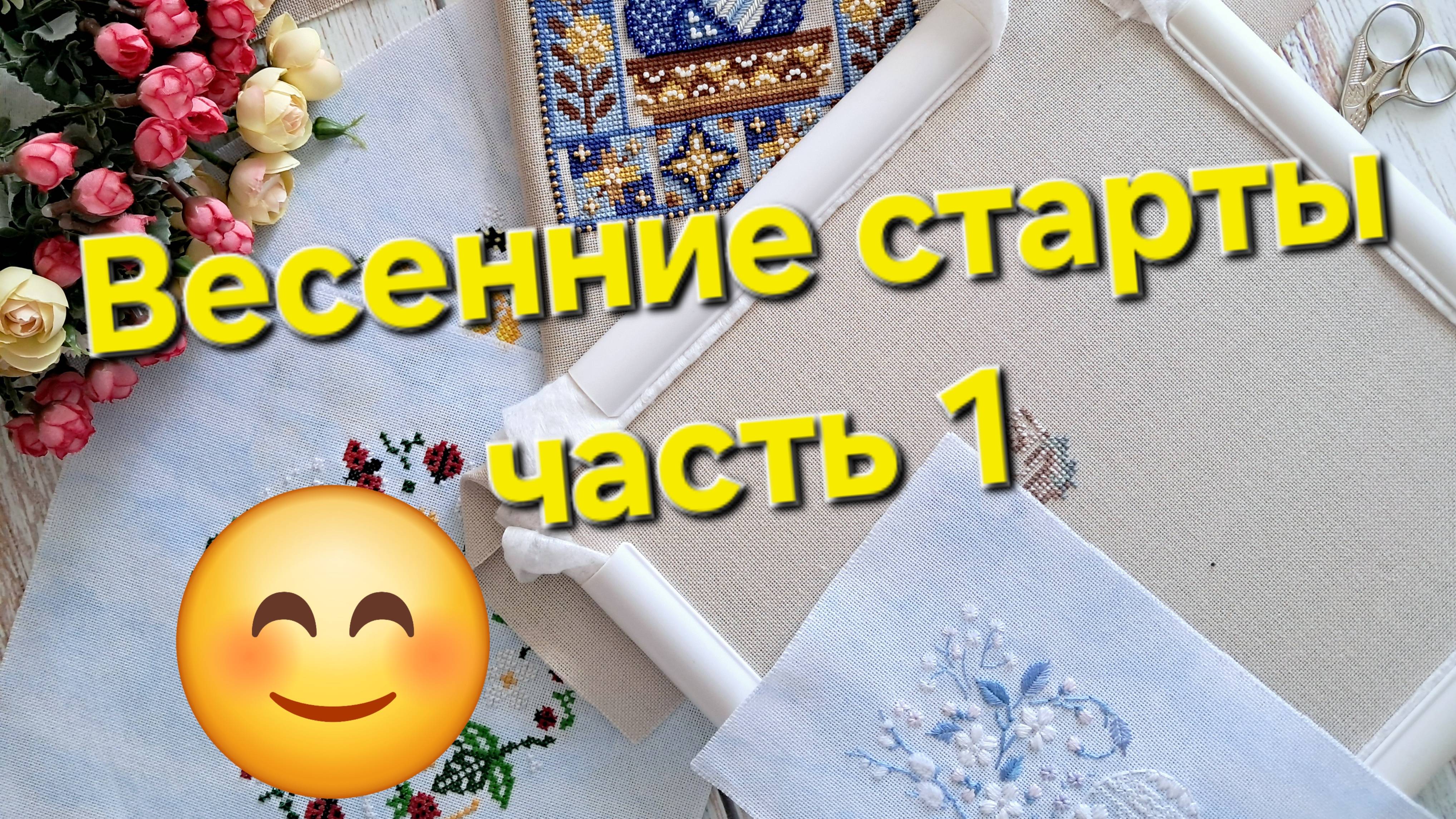 Вышивка крестом/ВЕСЕННИЕ СТАРТЫ часть 1