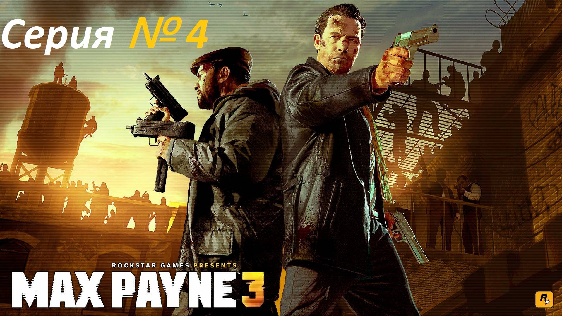 Max Payne 3. Серия № 4