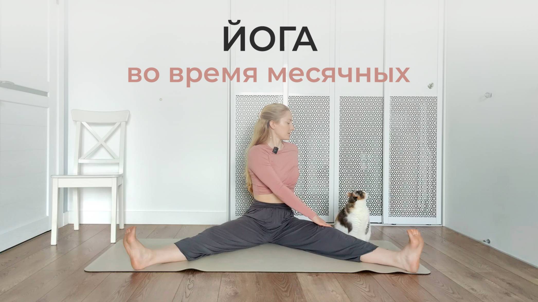 Йога во время месячных 30 мин | Мягкая практика для снятия боли и хорошего самочувствия | Айенгар