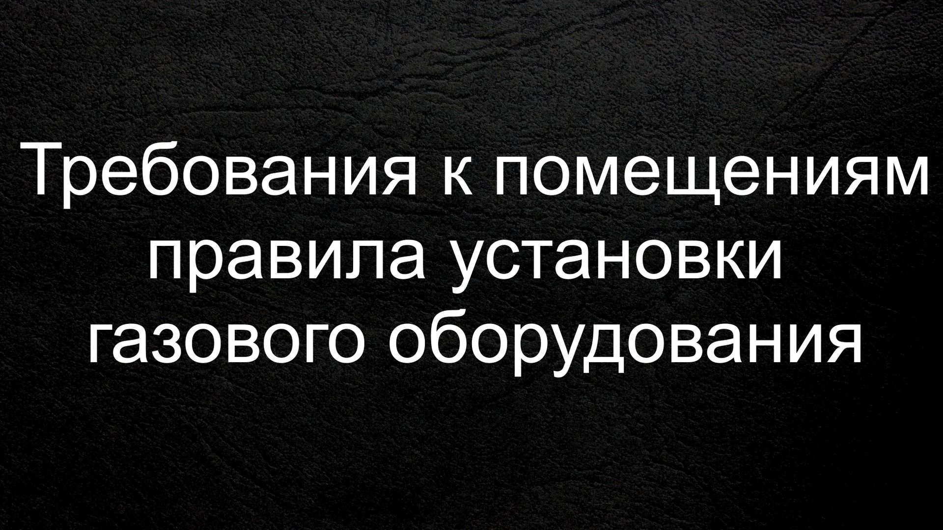 Требования к помещениям, правила установки газового оборудования.