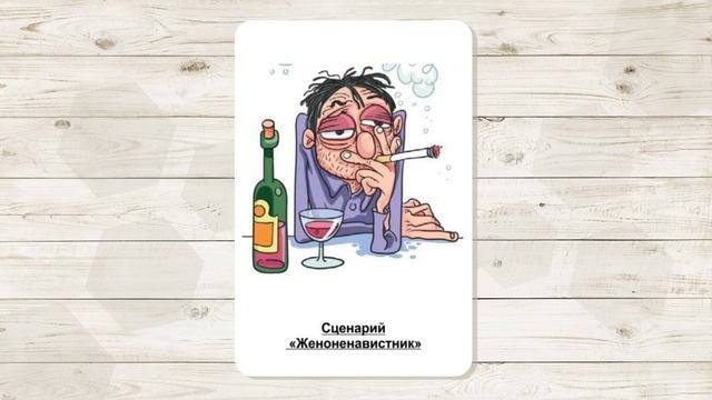 6. Сценарий "Женоненавистник". МАК "Сценарии и запреты". Автор - Ольга Климова