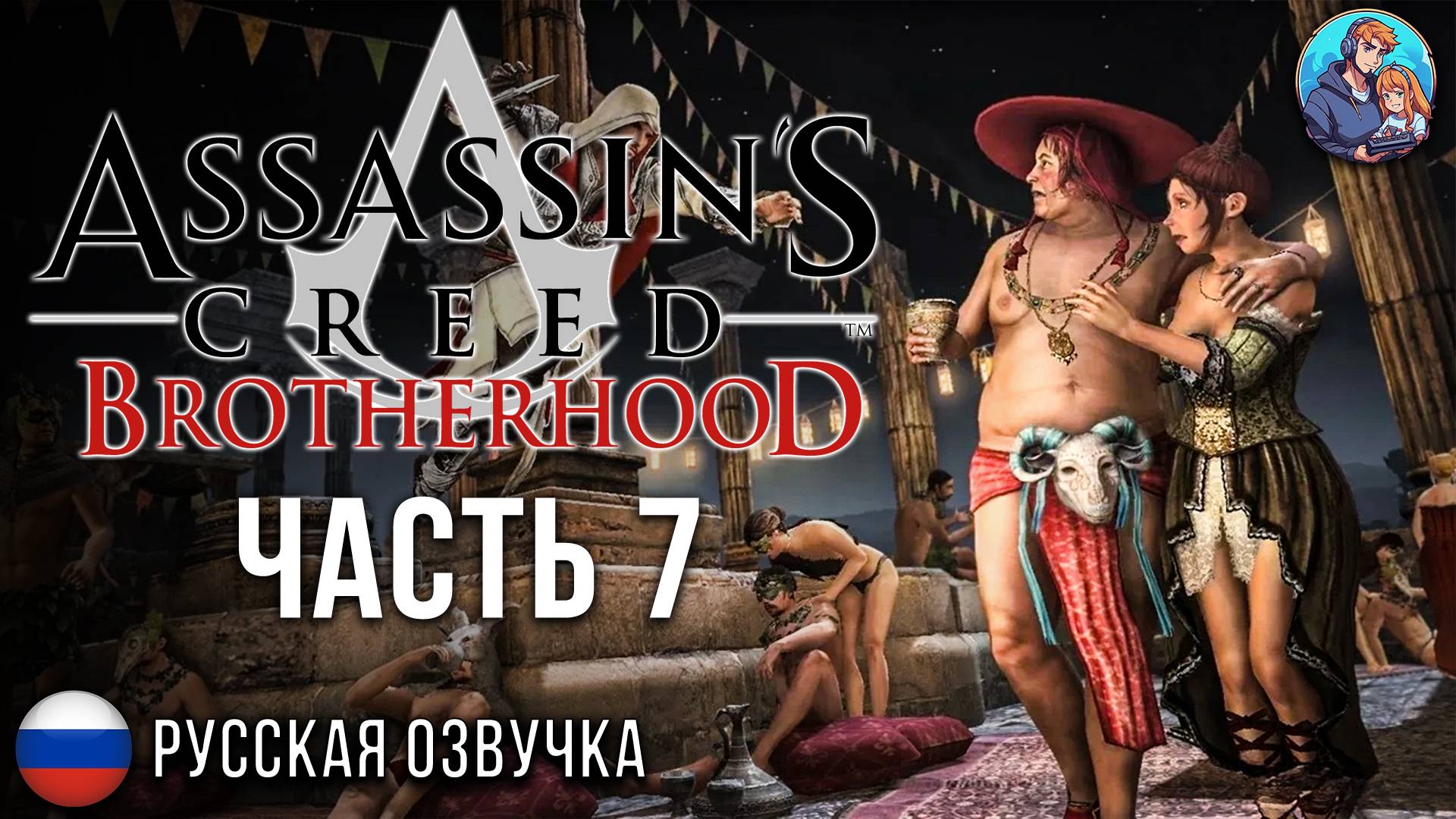 Прохождение Assassin's Creed Brotherhood| На Русском | Часть 7 | Вечеринка Банкира
