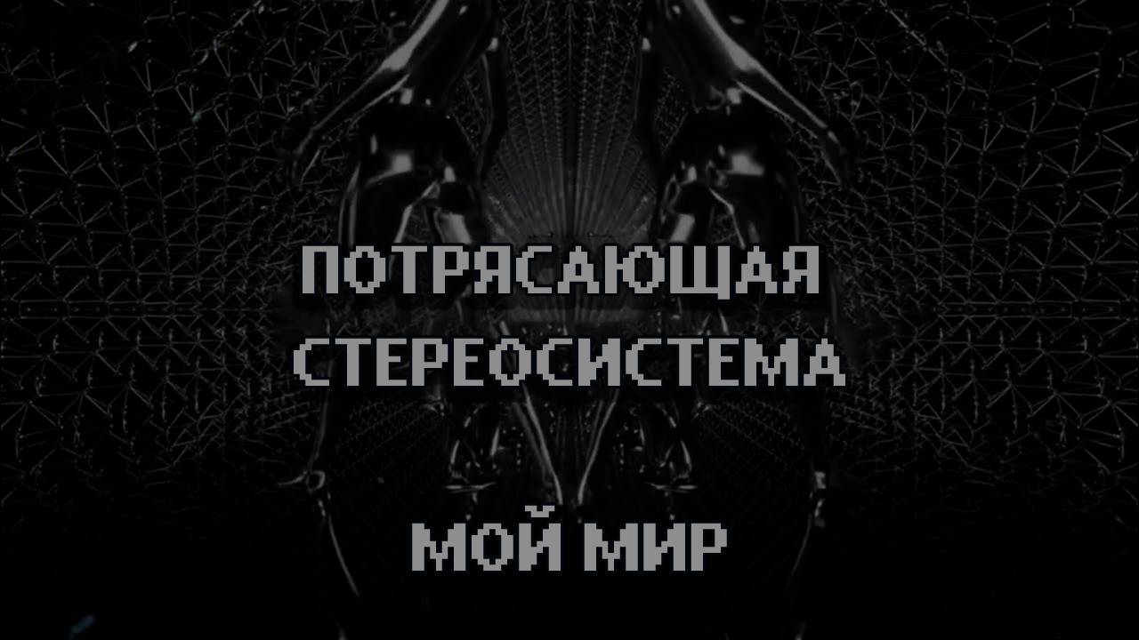 Потрясающая стереосистема - Мой Мир