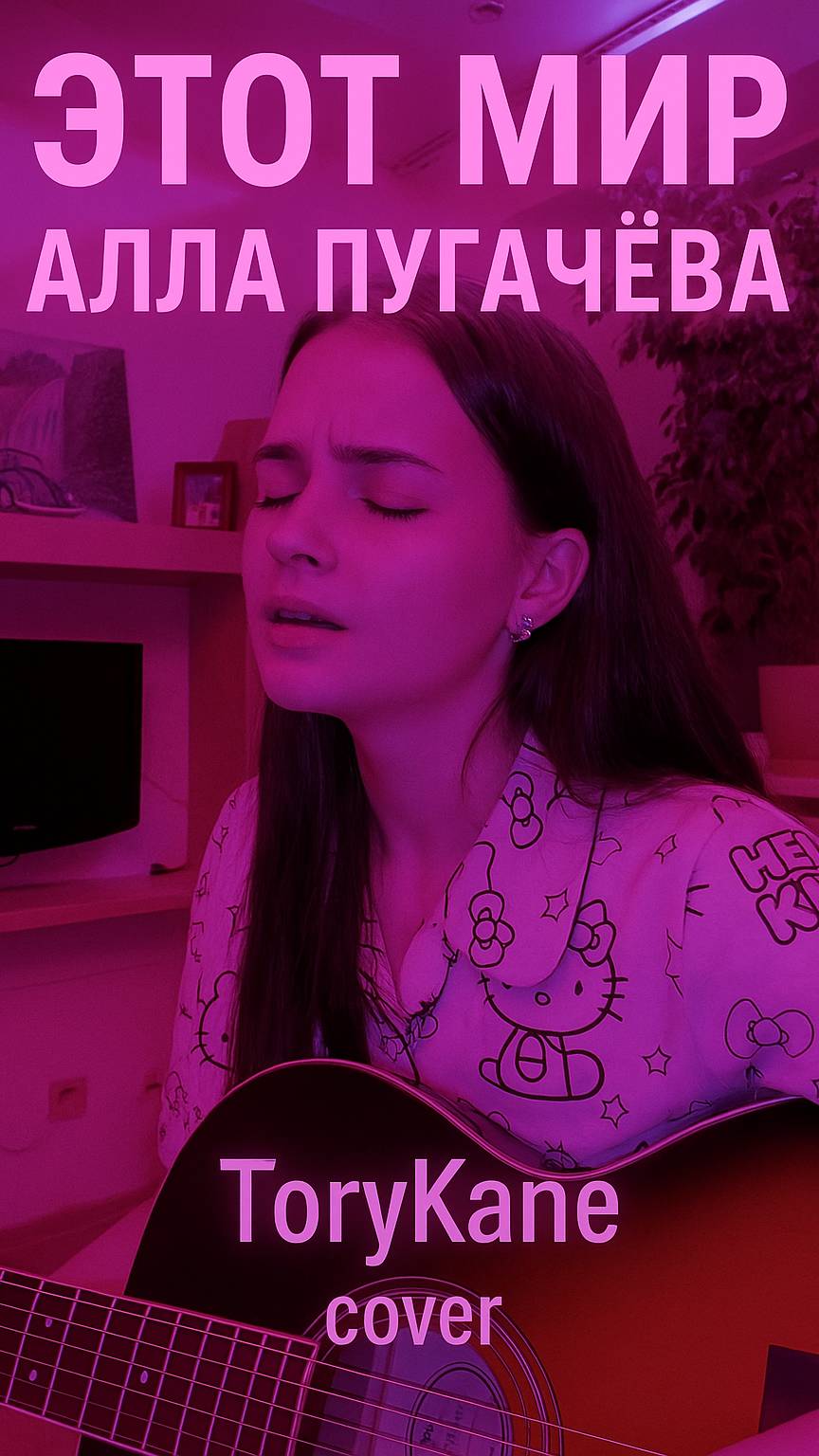 Алла Пугачёва - Этот мир (cover ToryKane)