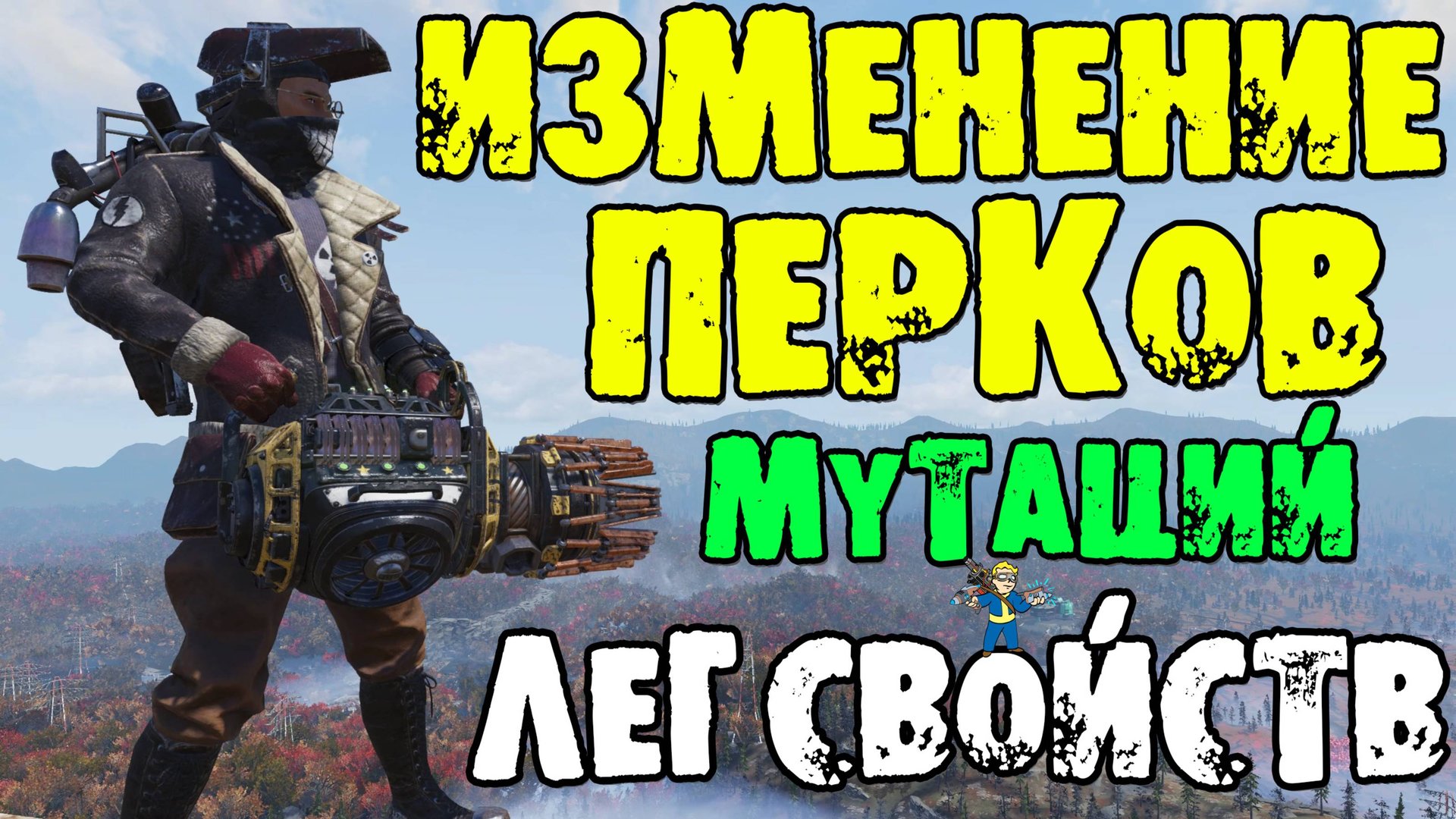 Fallout 76 Изменение ПЕРКОВ МУТАЦИЙ и ЛЕГЕНДАРНЫХ СВОЙСТВ Что ждать Летом 2025 ОБЗОР Обновление PTS