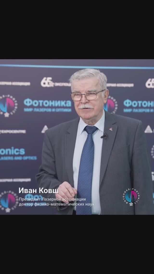 Фотоника выросла из Оптики? Нет!  — Иван Ковш