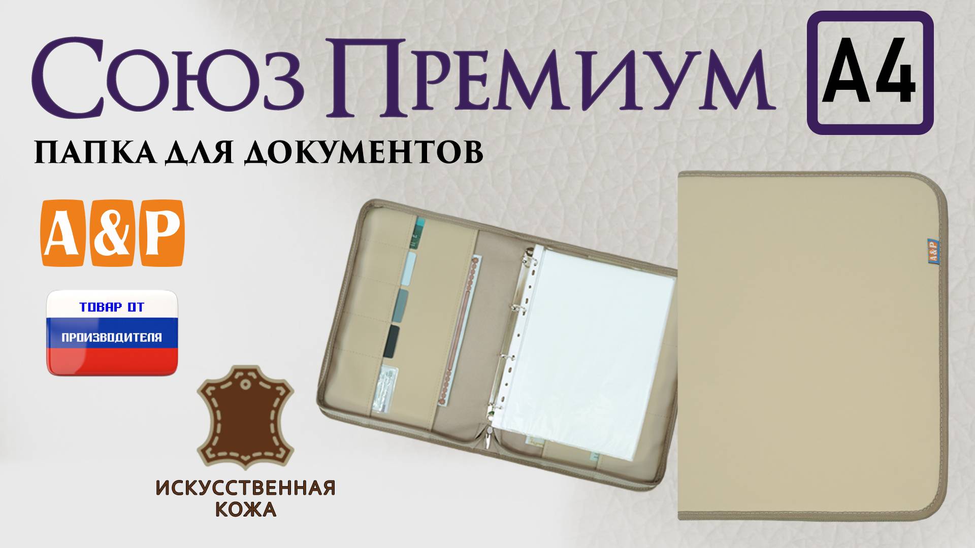 Папка для документов "Союз Премиум". Формат А4. Цвет: бежевый. Искусственная кожа. Промо-ролик.