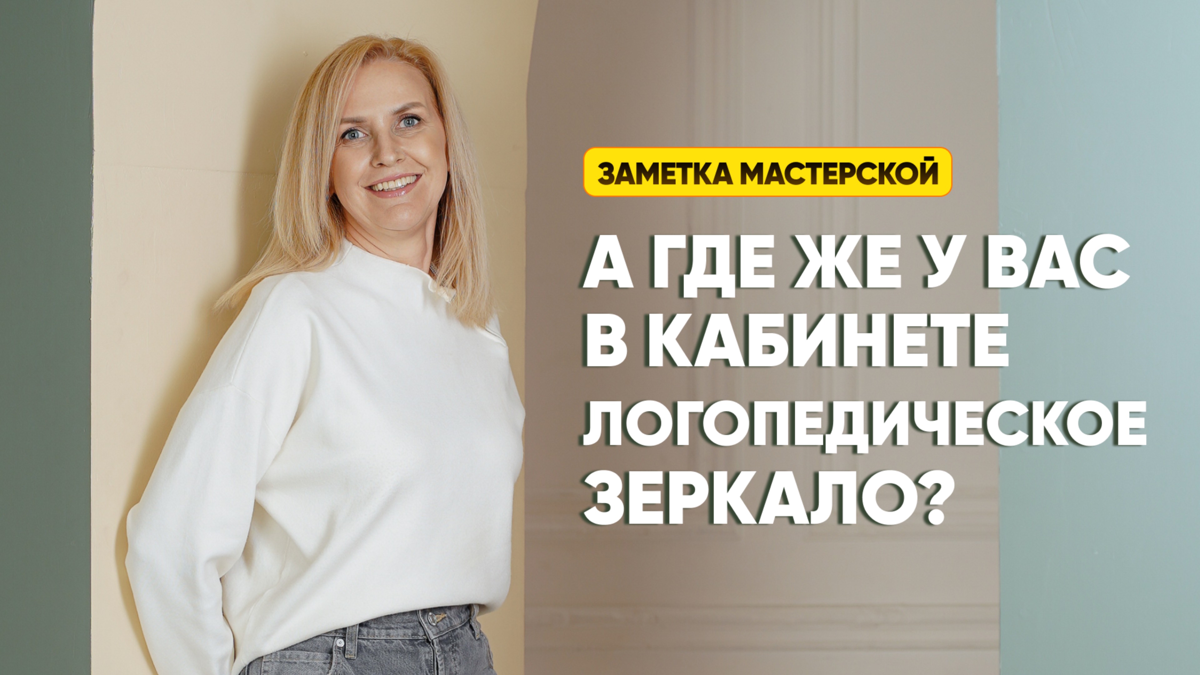 А где же у вас в кабинете логопедическое зеркало?