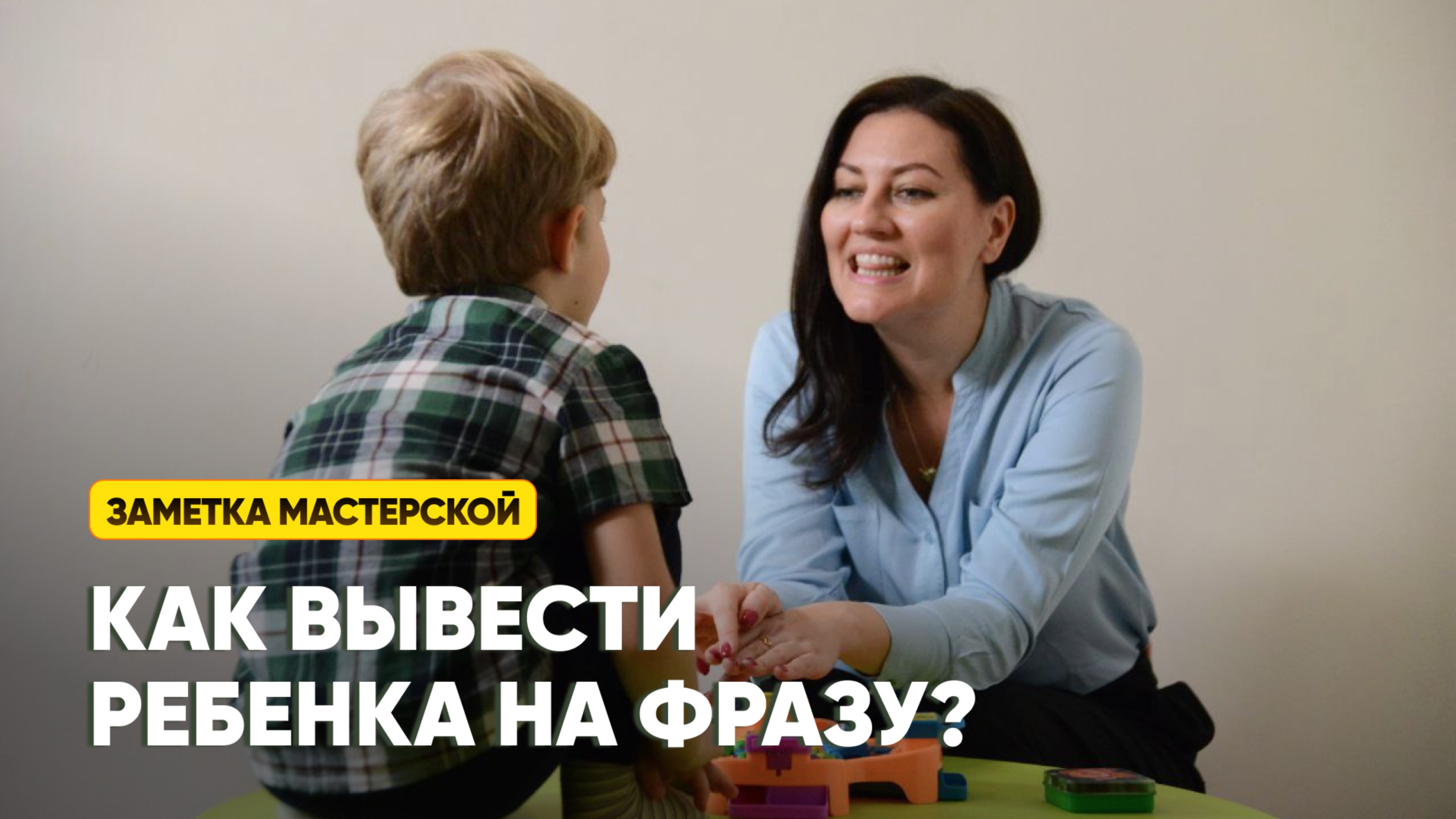 Как вывести ребенка на фразу? Какие «костыли» помогут держать структуру «Существительное + глагол»?