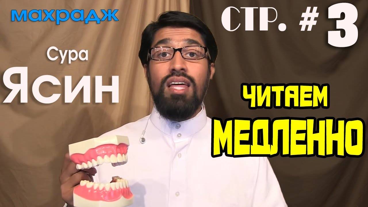 Обучение Корану | Сура 36: «Ясин» (سورة يس), стр 3 | Surah Yasin, page 3 (медленно)
