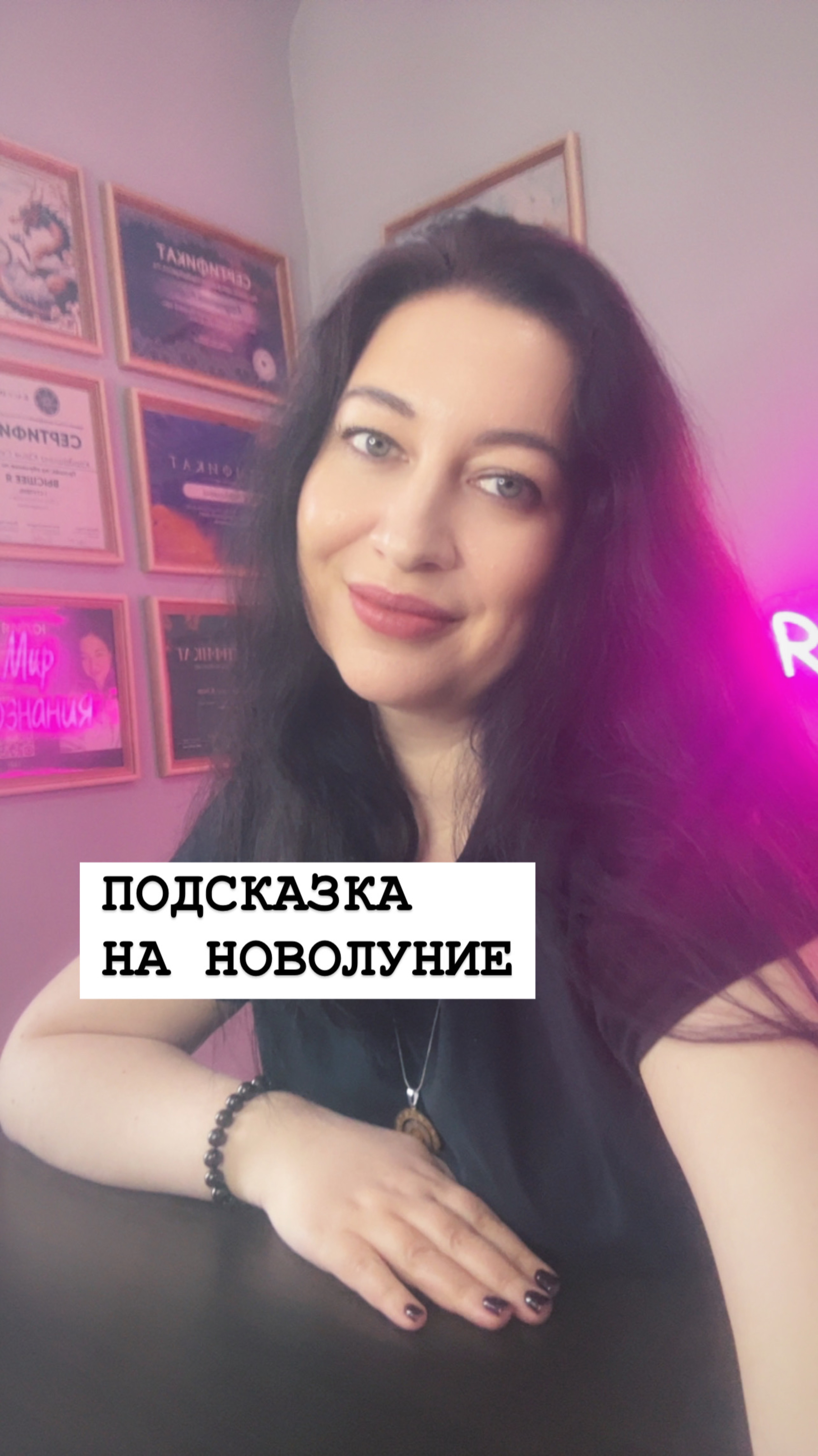 ПОДСКАЗКА НА НОВОЛУНИЕ