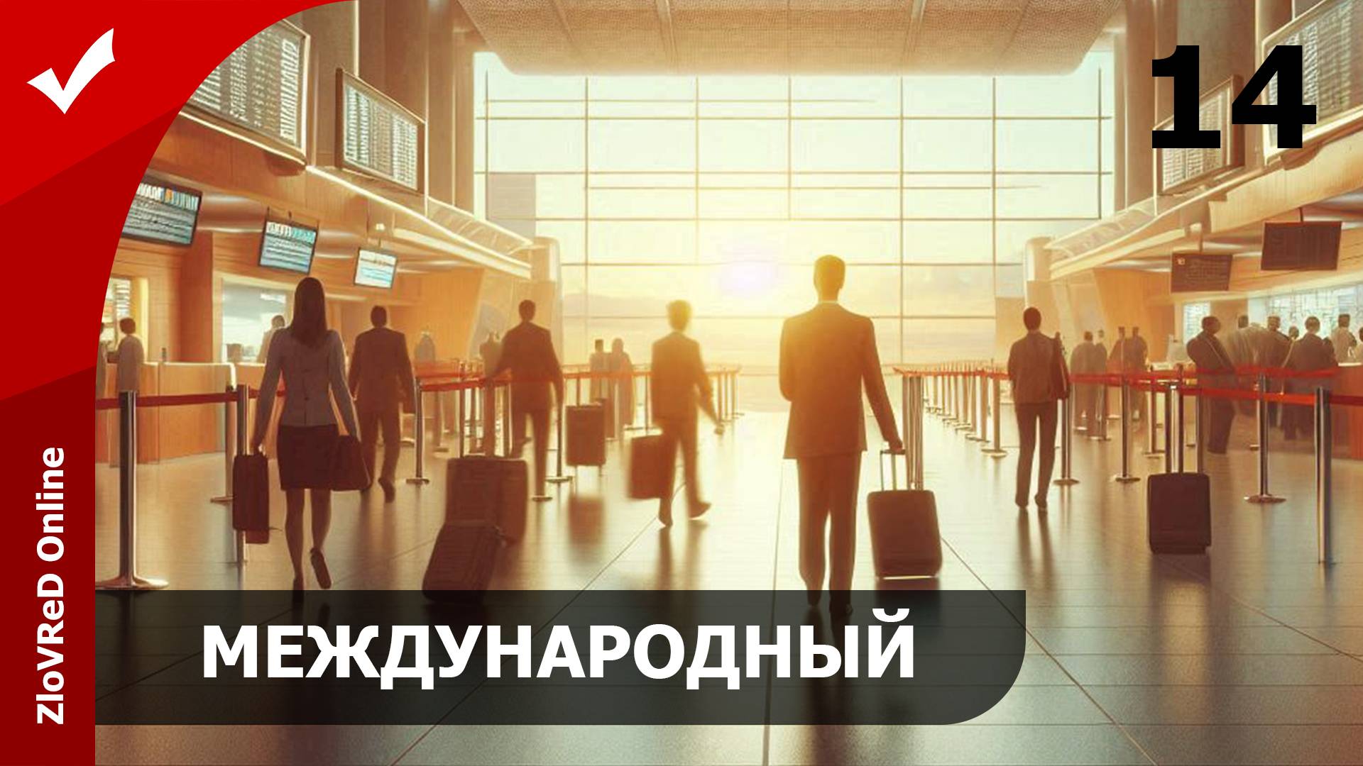 Международные рейсы. Airport CEO | 14