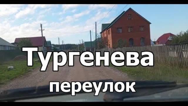 Красноусольск. Переулок Тургенева