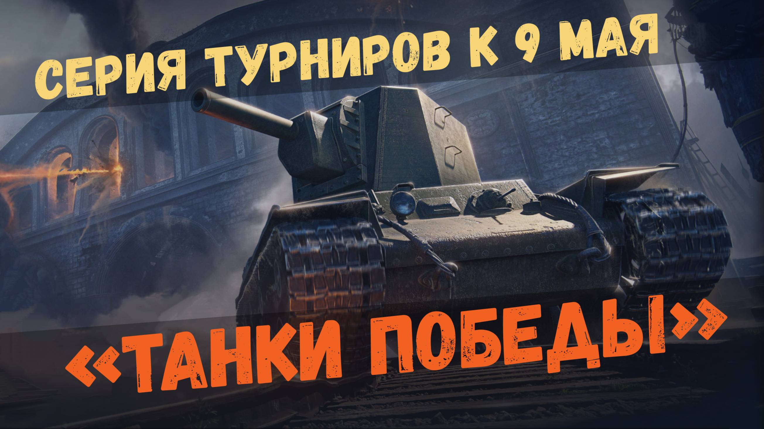Серия турниров «Танки Победы»