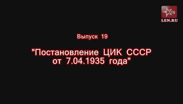 Эпоха Сталина -- Часть 19 -- "Постановление ЦИК СССР от 7.04.1935" -- Игорь Пыхалов