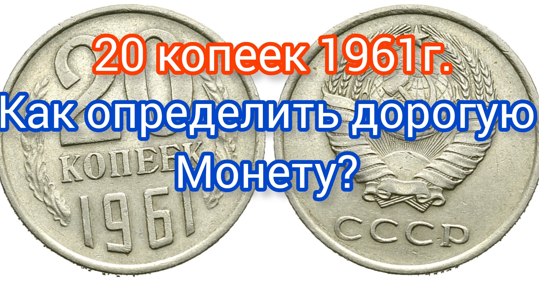 Цена 20 копеек 1961 г.