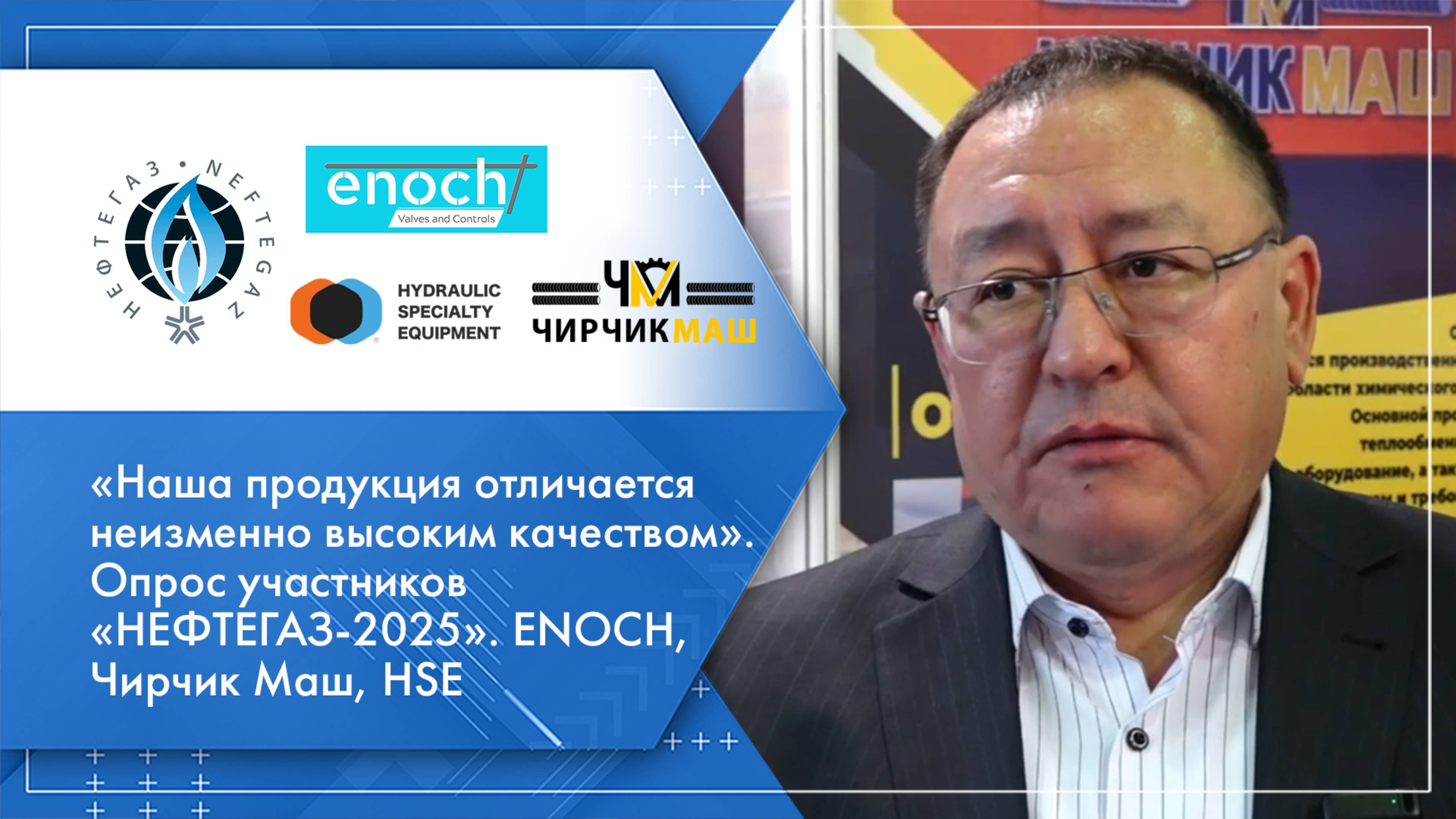 Опрос участников «НЕФТЕГАЗ-2025». ENOCH, Чирчик Маш, HSE