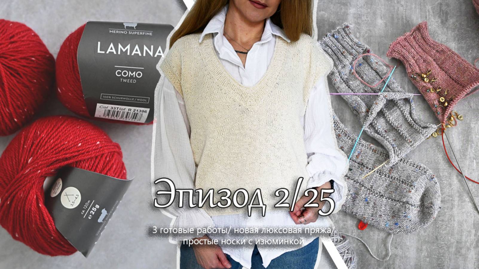 3 готовые работы. Носки с изюминкой. Новая пряжа. Вязальный эпизод 1/25