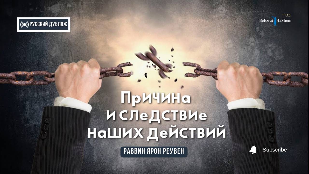Причина и следствие наших действий | Русский дубляж | Раввин Ярон Реувен