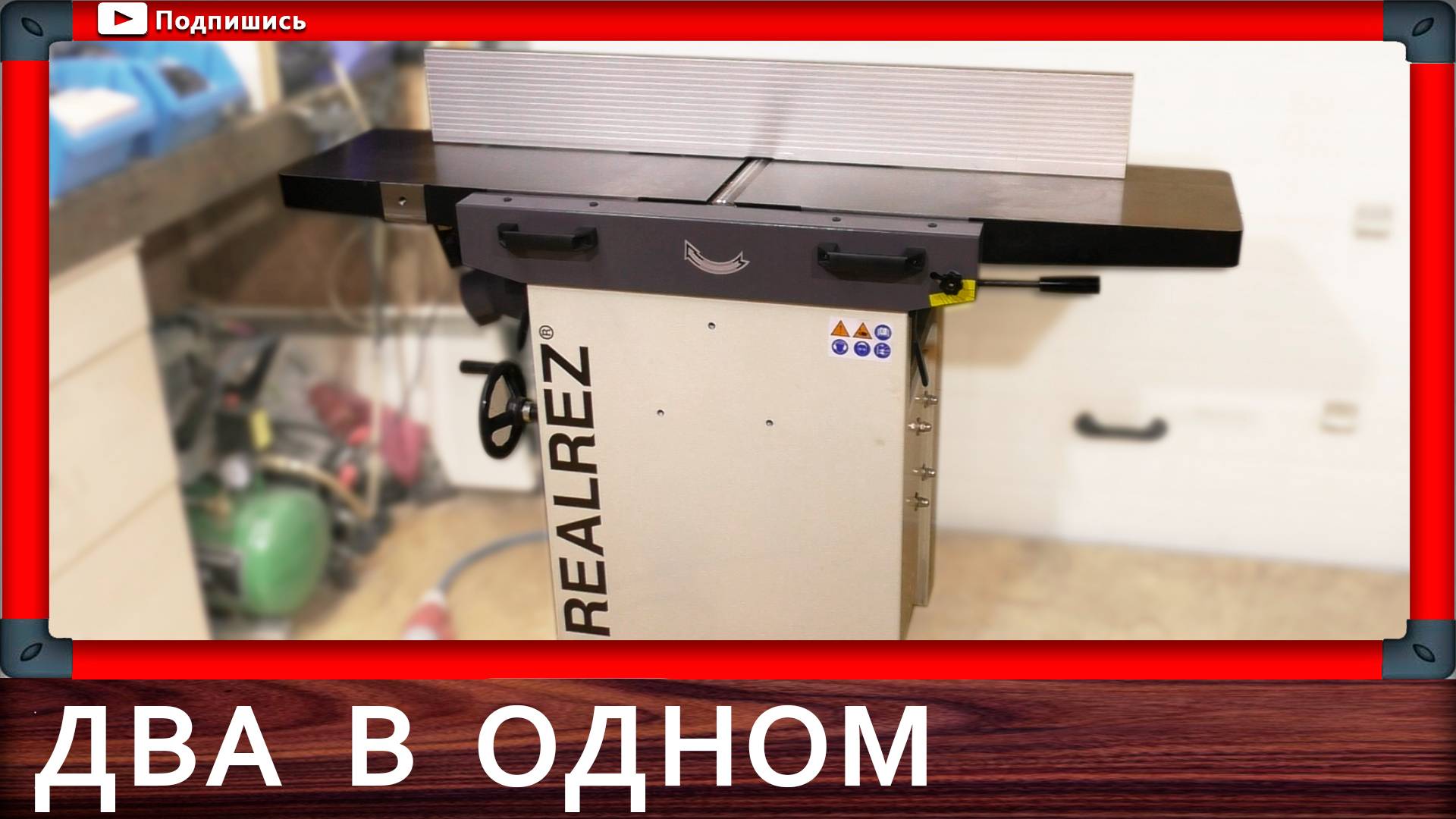 обзор на фуговально рейсмусовый станок