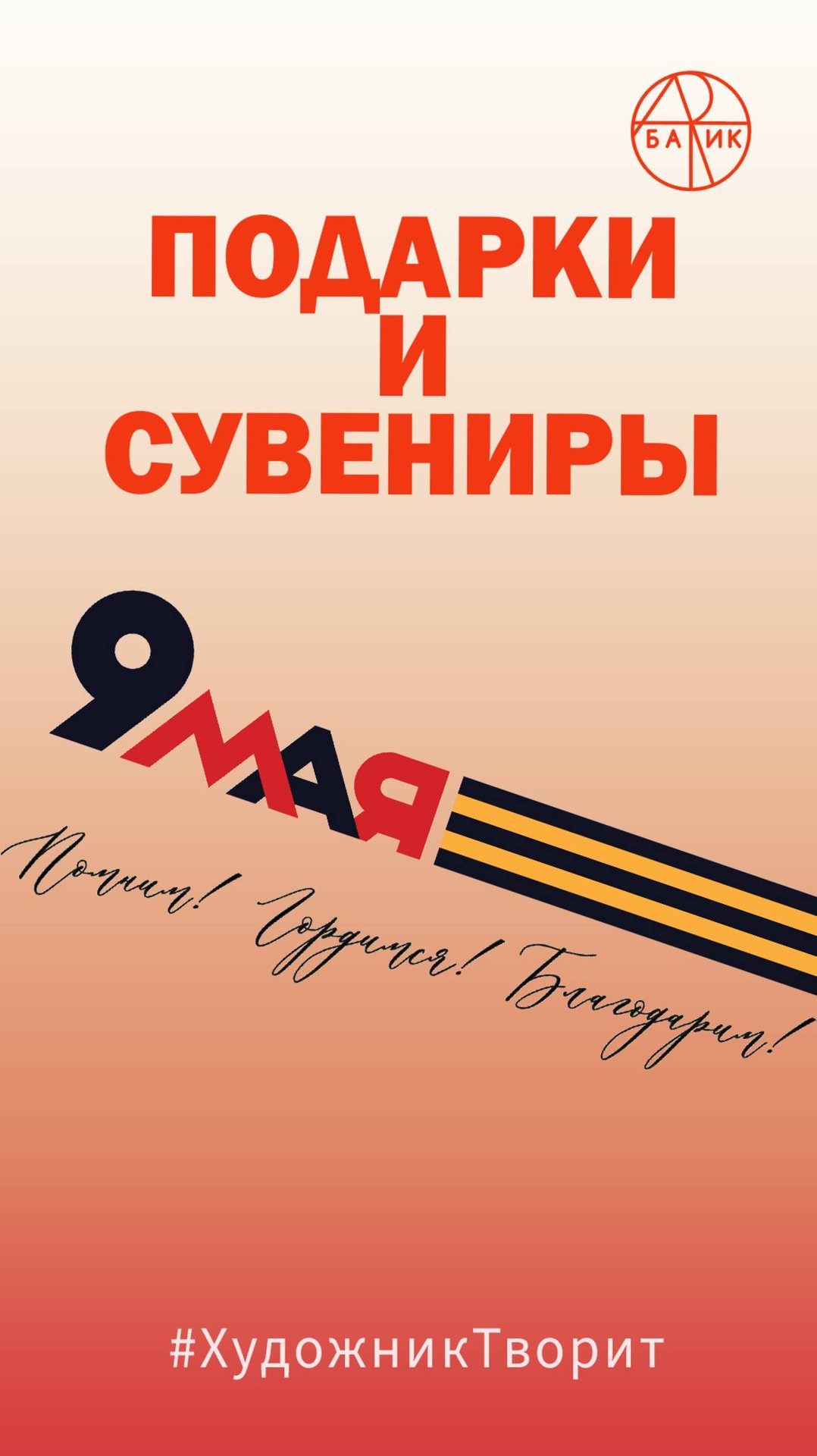 Подарки и сувениры 80 лет Победы в Великой Отечественной Войне. 9 мая