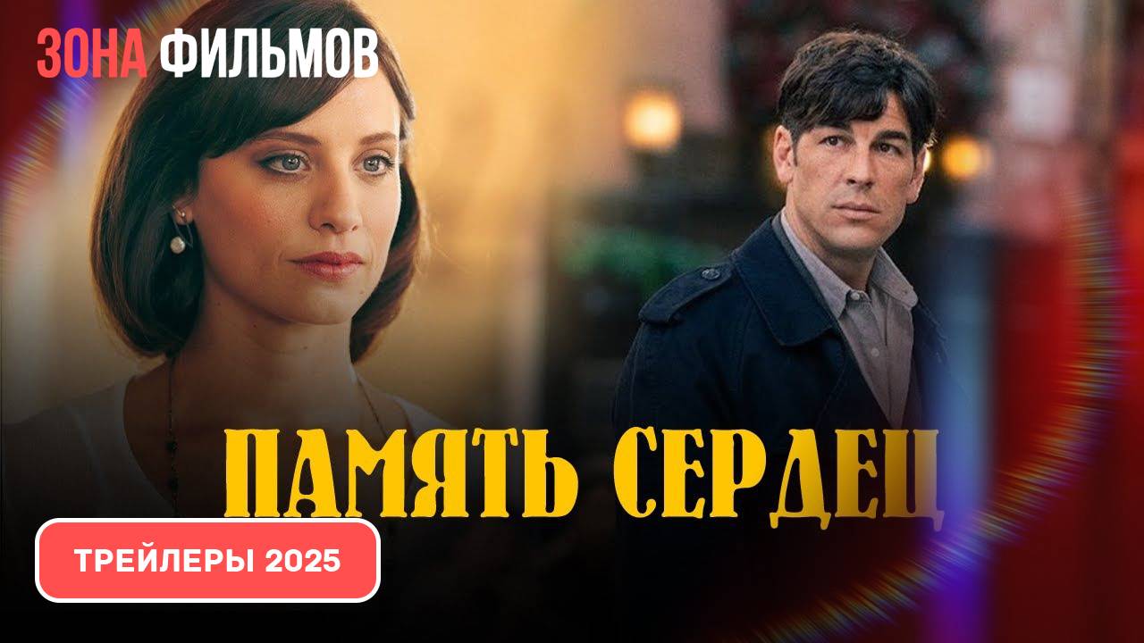 Память сердец – дублированный трейлер 2025 (Зона фильмов)