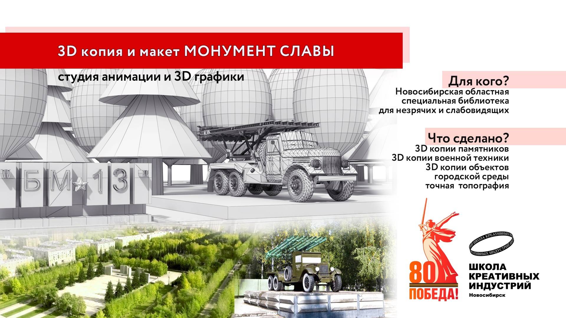 3D копия Монумента славы