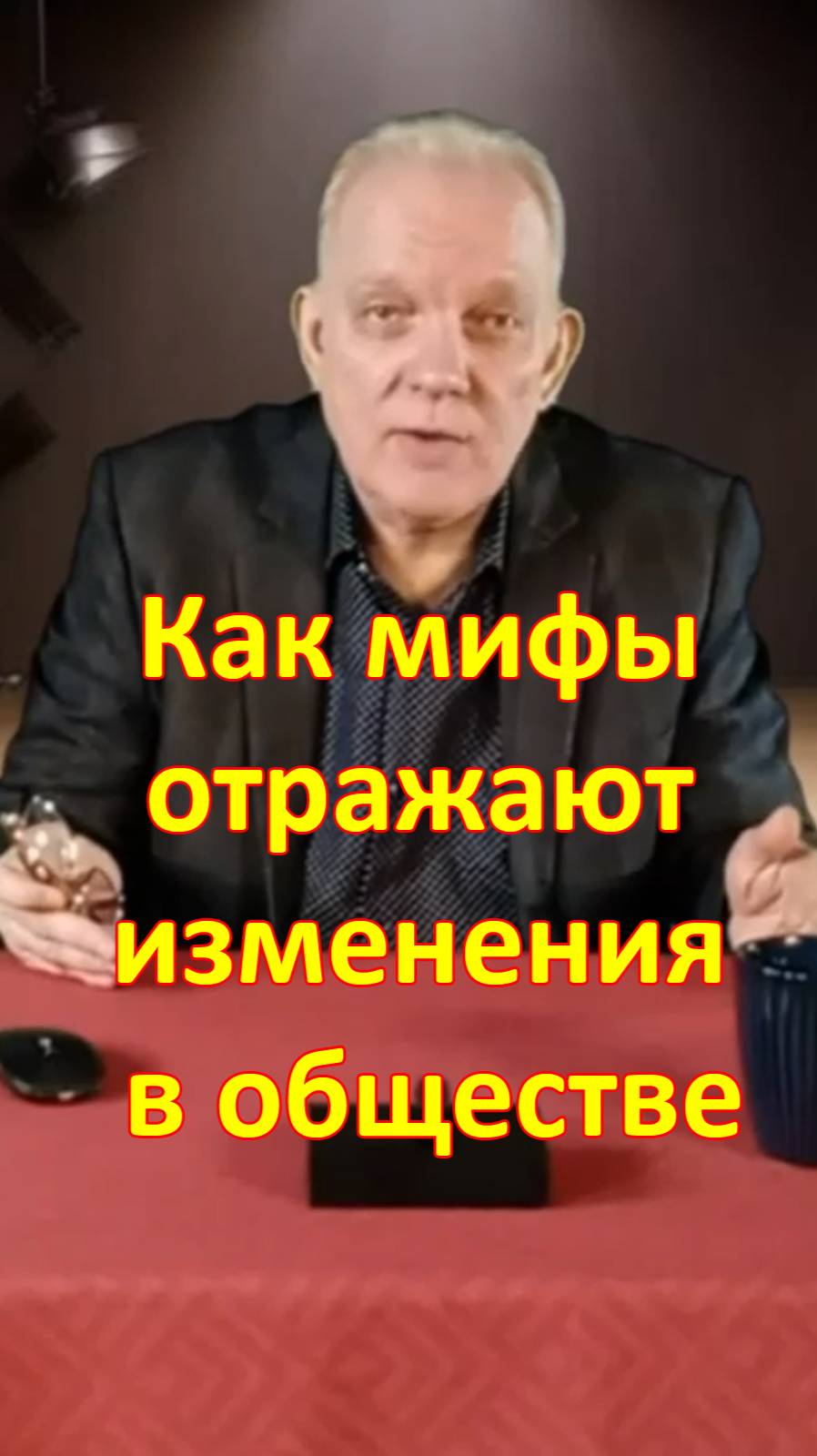 Мифы vs Реальность: Как сказки предсказывают изменения в обществе!