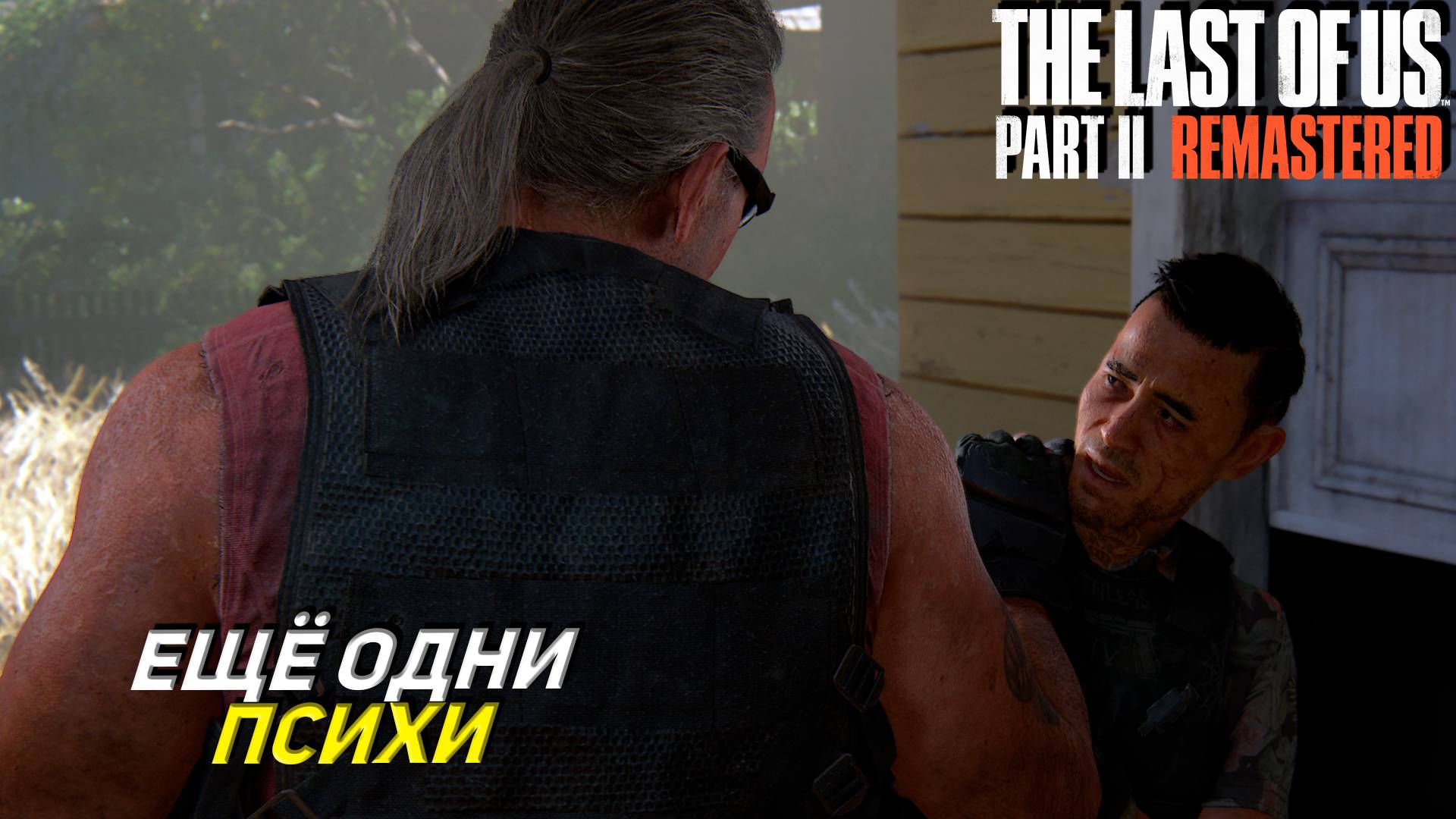 ЕЩЁ ОДНИ ПСИХИ ➤ The Last of Us Part 2 Remastered #20