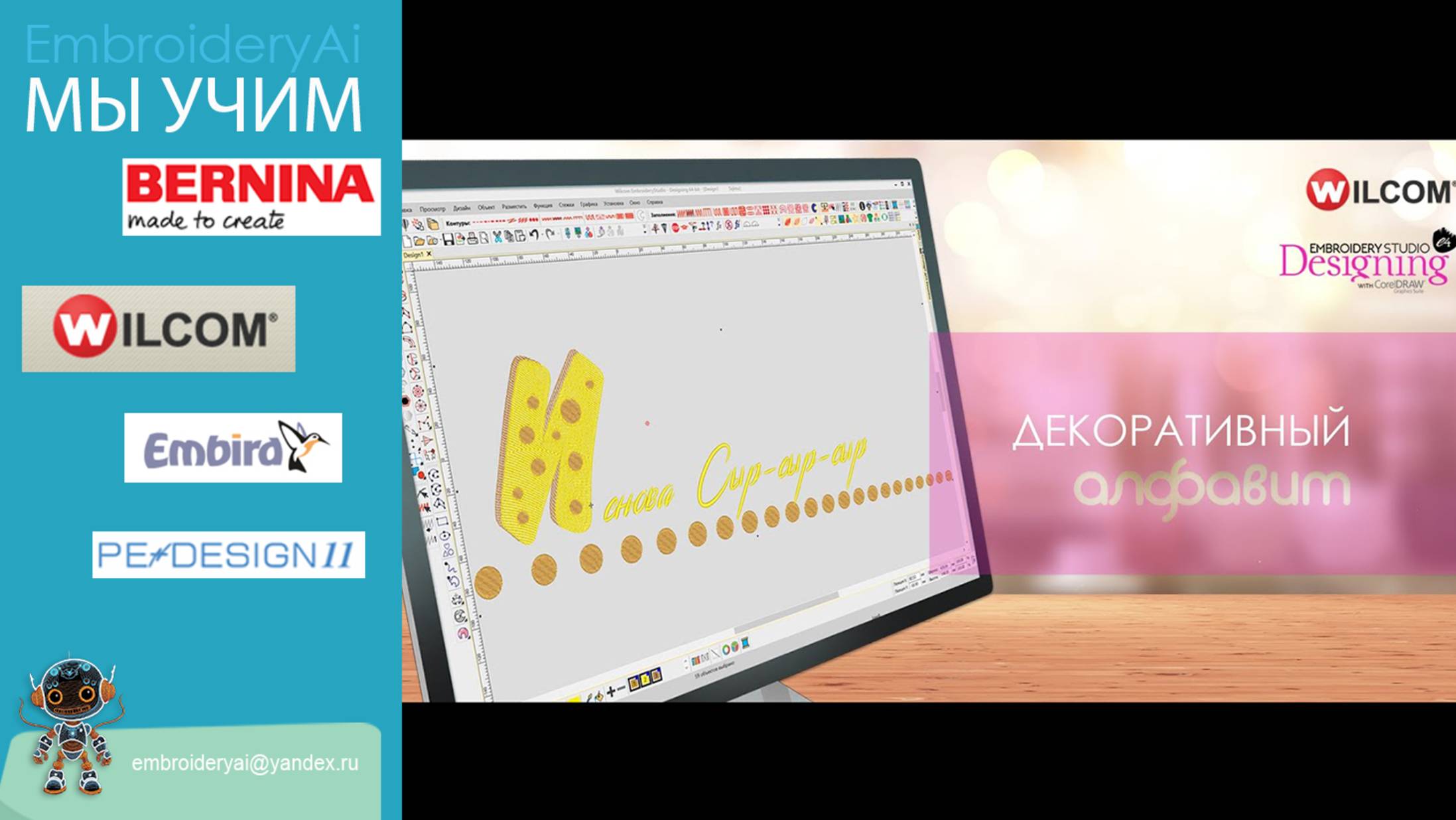 Уроки Wilcom ES: Декоративный алфавит "Сыр и мыши"