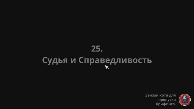 "Peace, Death! 2". Судья и справедливость. 04