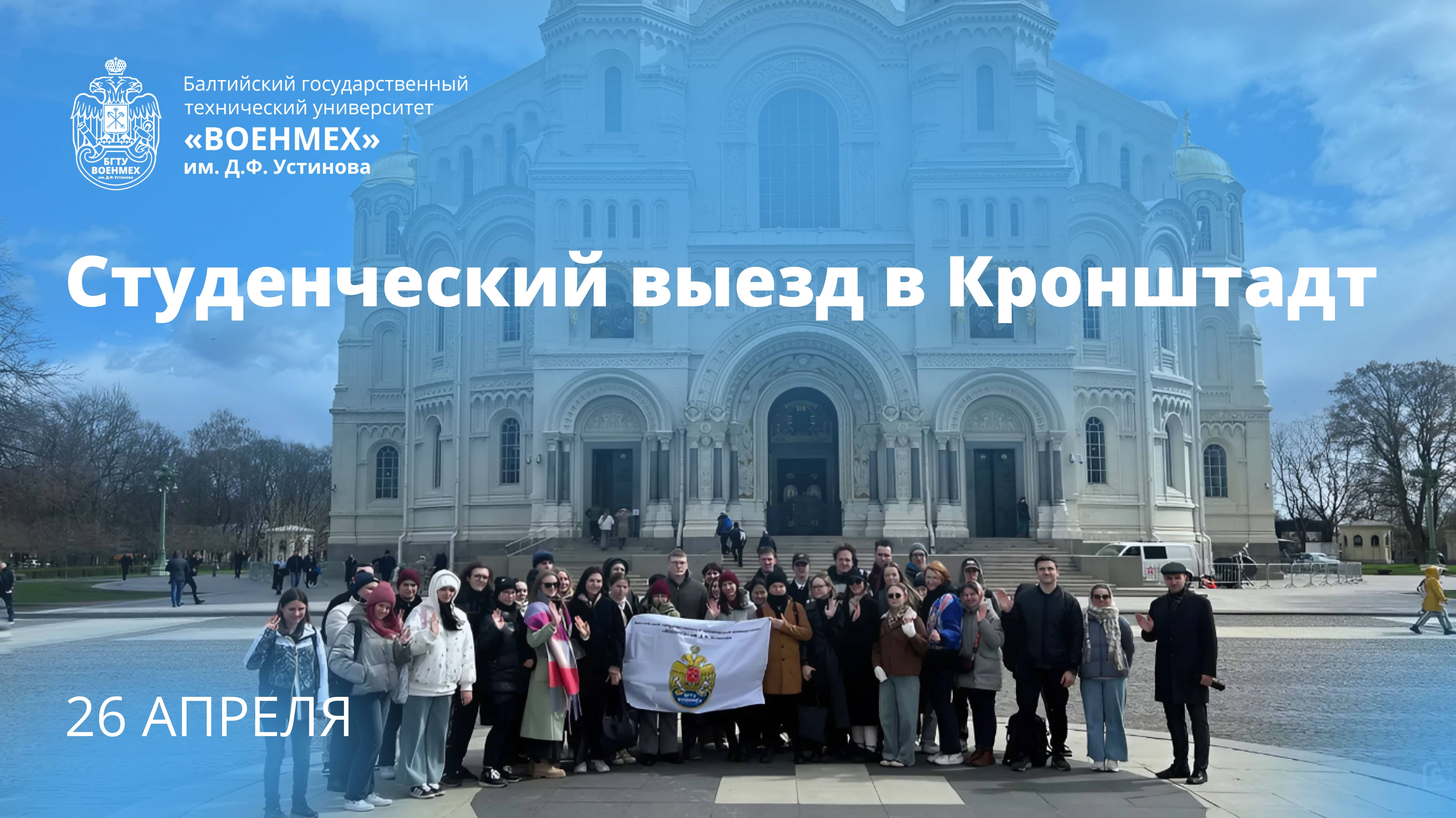 🚀 Военмех в Кронштадте!