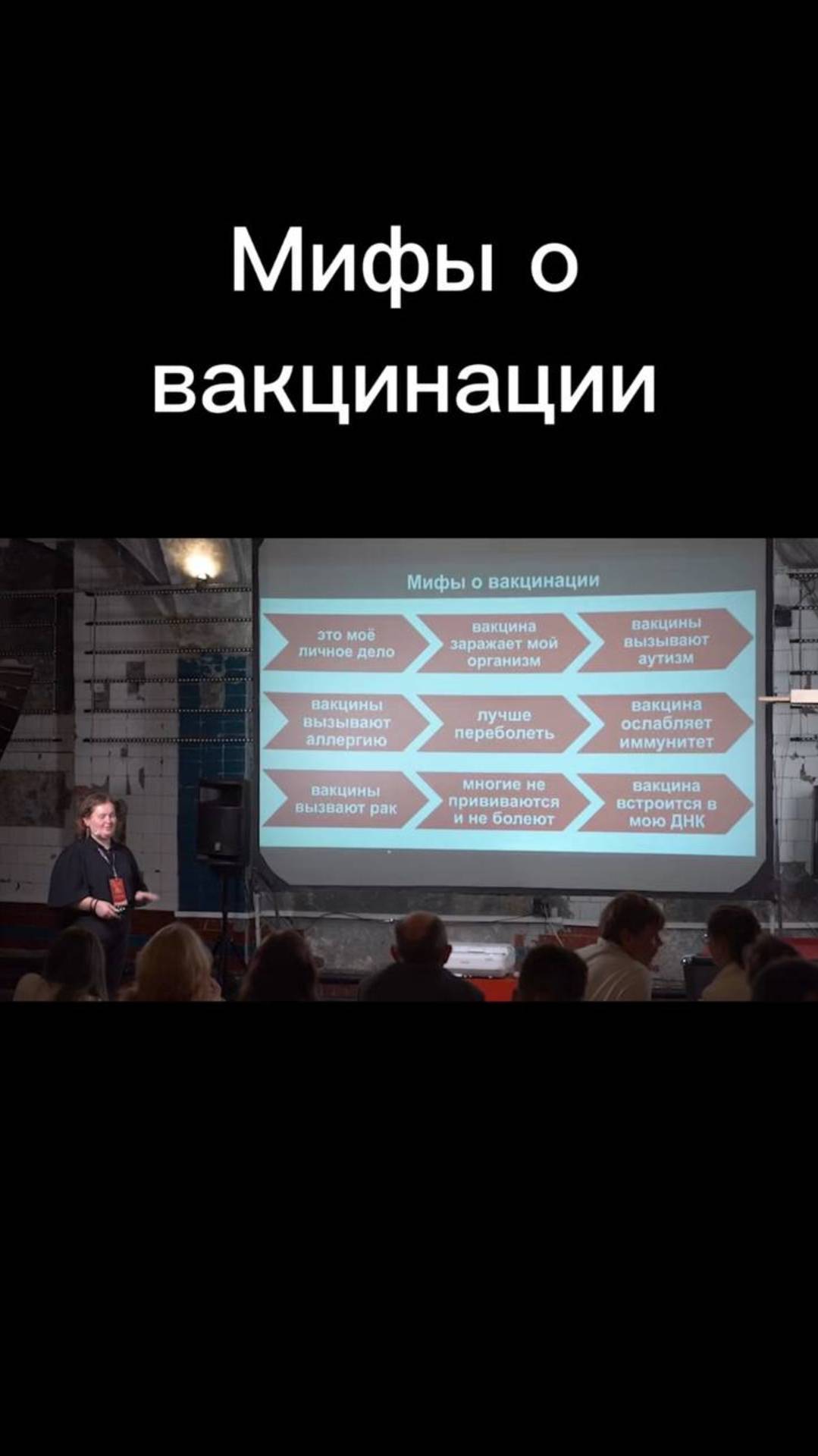 Мифы о вакцинации #здоровье #прививки #вакцины #инфекции #наука #медицина #биология #вирусы