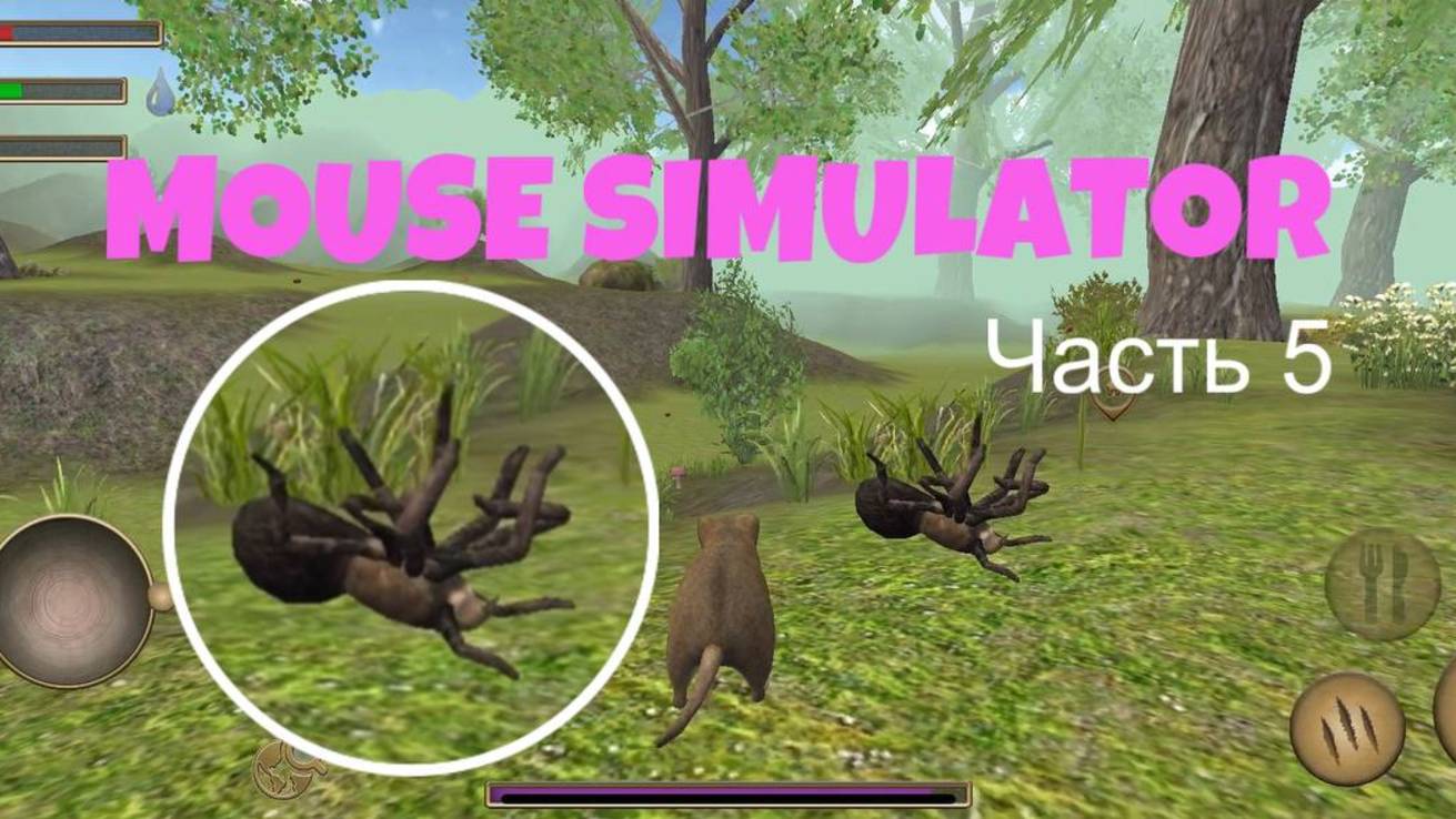 Mouse Simulator | Симулятор мыши. Часть 5. КОНЕЦ ПАУКУ