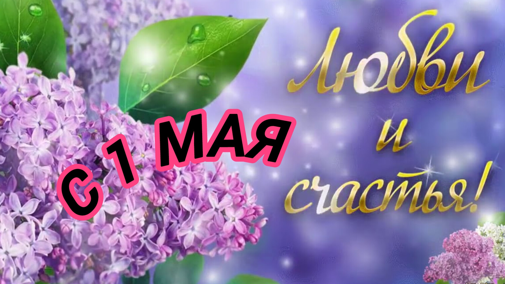 С Праздником весны и труда. С Первомаем. Музыкальная открытка поздравление.